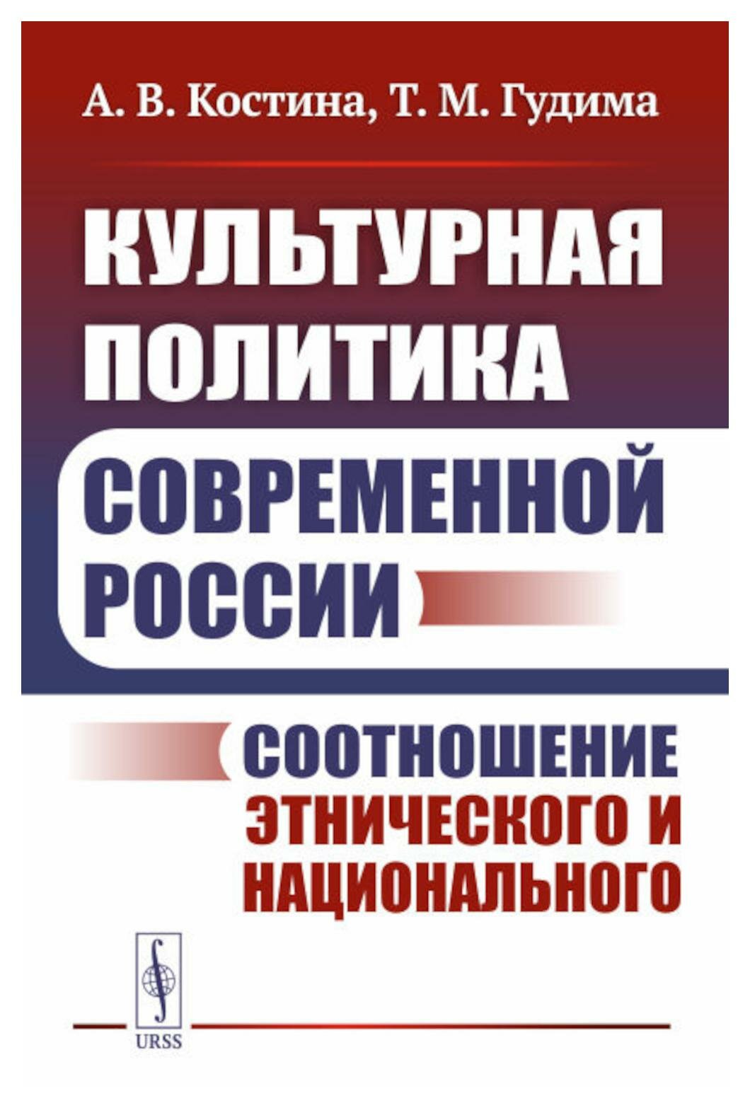 Культурная политика современной России: соотношение этнического и национального. Изд. стер. Костина А. В, Гудима Т. М. Ленанд