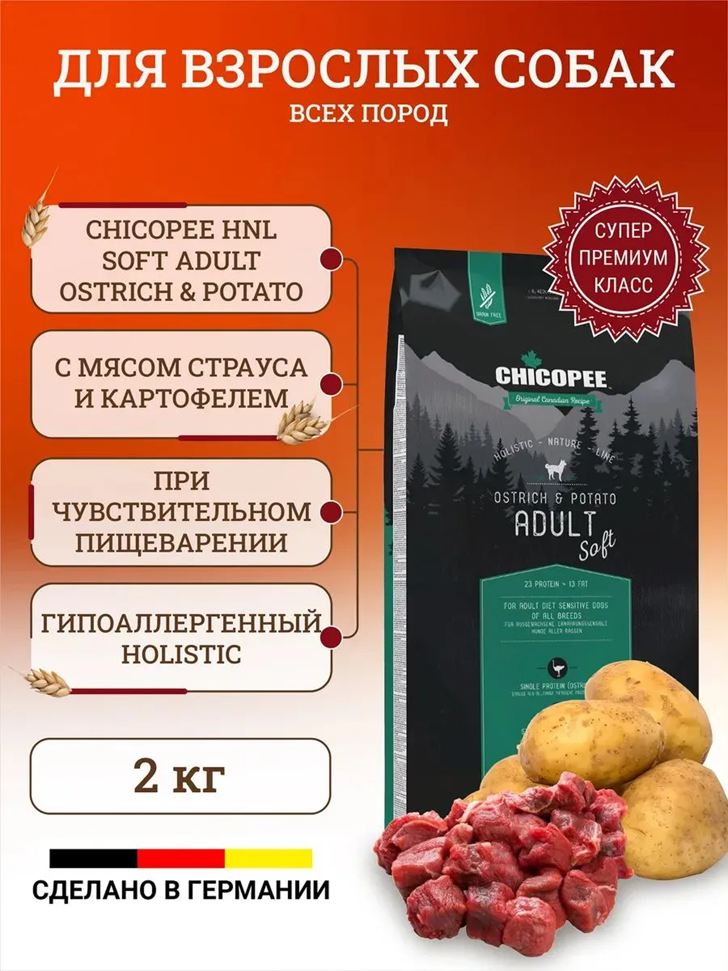 Сухой корм для собак Chicopee HNL Soft Adult Ostrich & Potato с мясом страуса и картофелем 2 кг