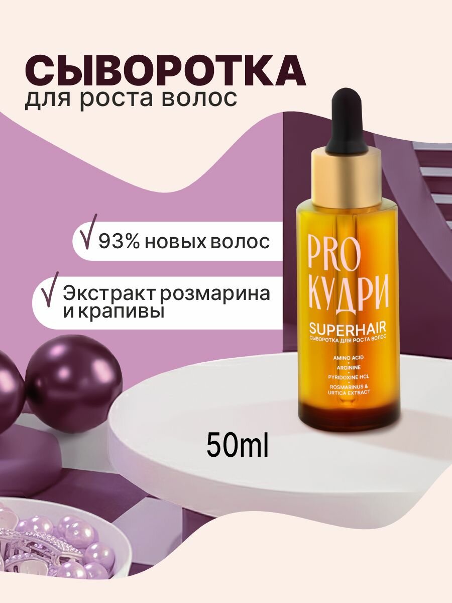 ProКудри Сыворотка для роста волос SuperHair, 50 мл