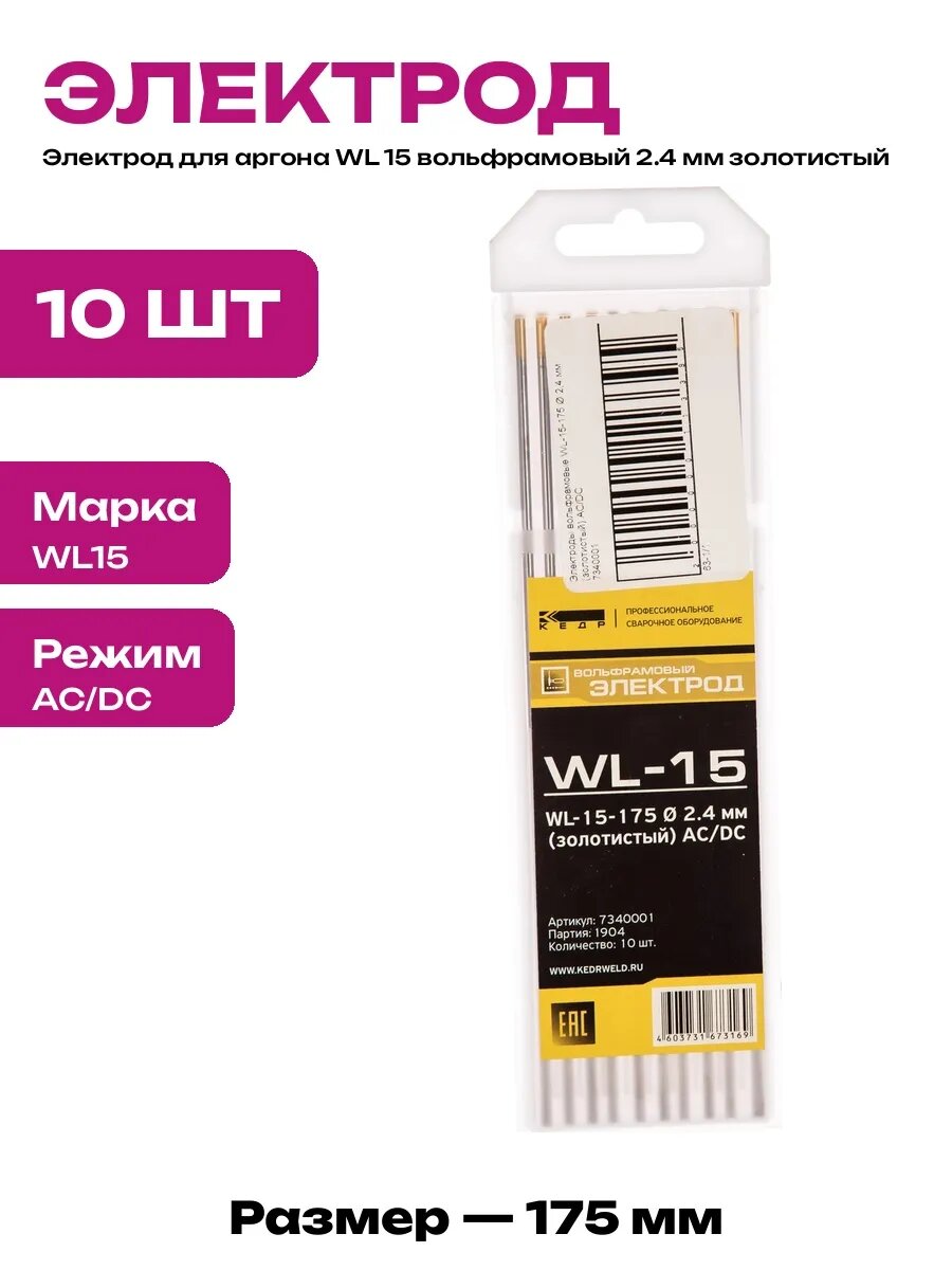 Электрод вольфрамовый WL 15 золотистый 2.4 мм для инвертора
