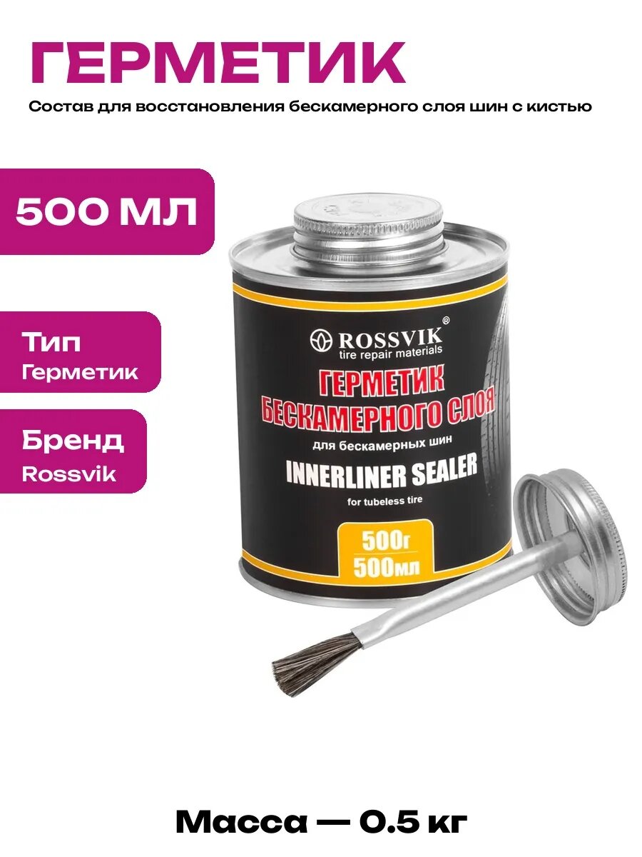 Герметик бескамерного слоя ремонтный банка с кистью 500 мл