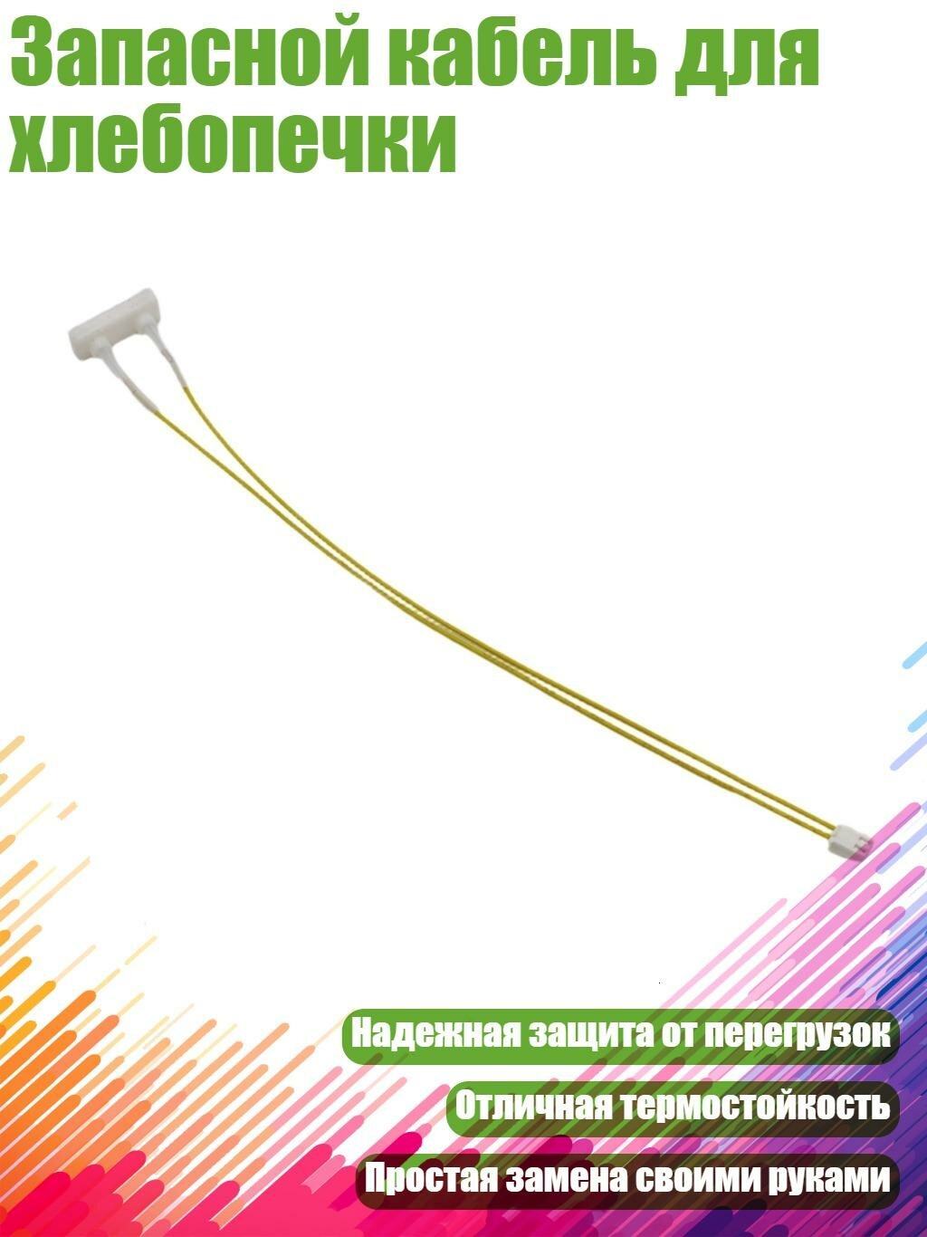 Запасной кабель для хлебопечки, Датчик Хлебопечки