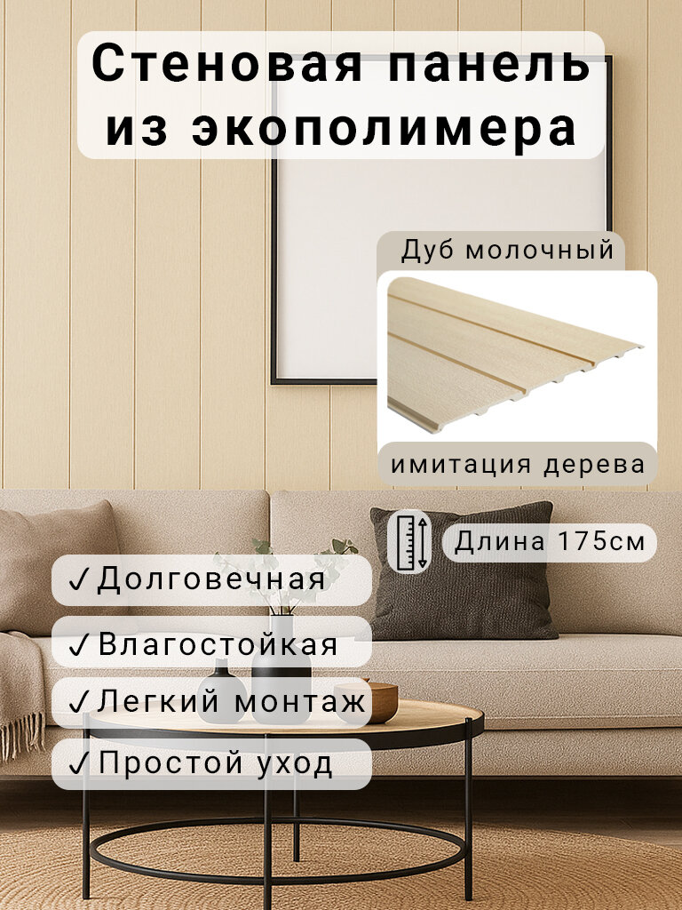 Панель стеновая, набор 2 шт. 156х12х1750мм Экополимер, дуб молочный EVROPLINT VR118-D078