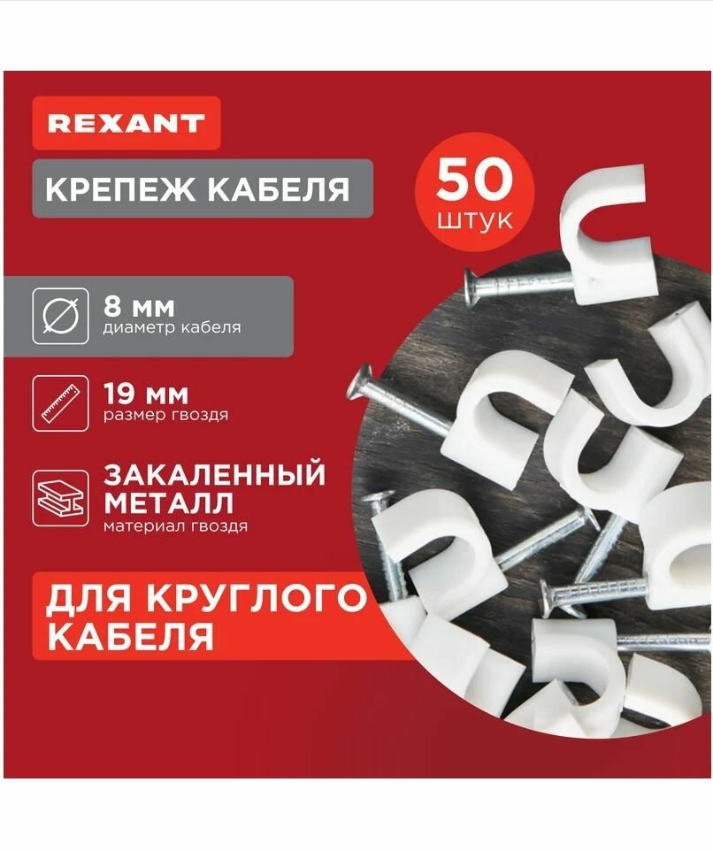 Крепеж для проводов скоба для крепления кабеля с гвоздем REXANT круглая 8 мм 50шт