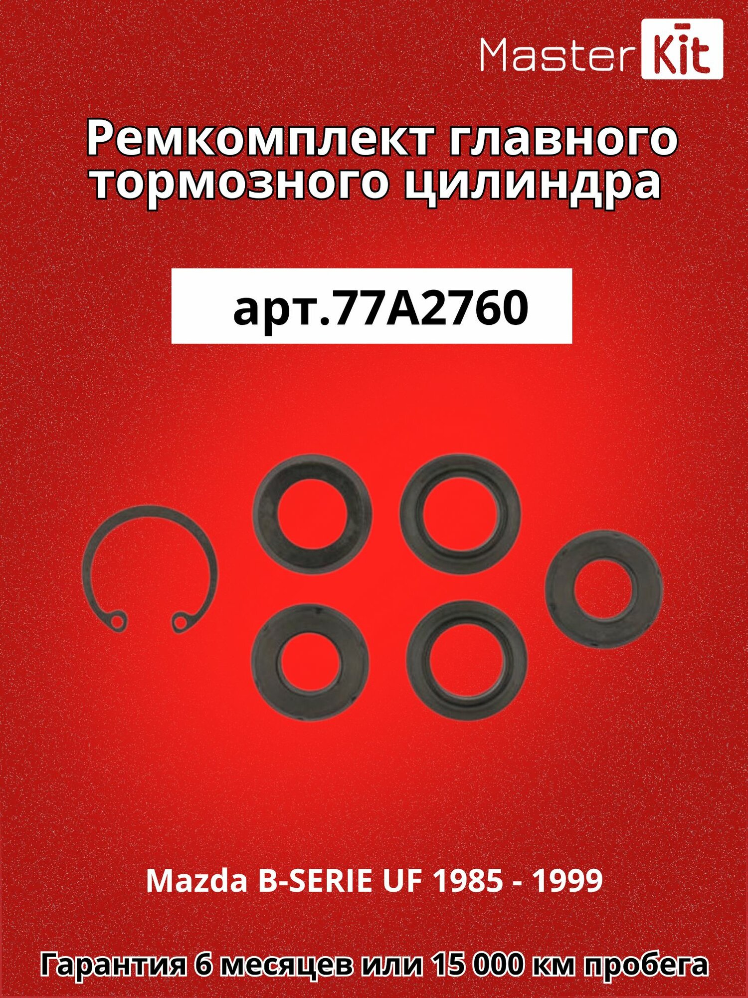 Ремкомплект главного тормозного цилиндра Mazda B-SERIE UF 1985 - 1999 Master Kit 77A2765