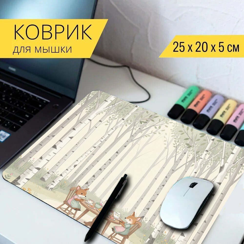 Коврик для мыши с принтом "Лесной чайный пикник с лисами. Сказочная иллюстрация в пастельных оттенках: две маленькие лисички за круглым столом среди высоких берёз, самовар." 25x20см.