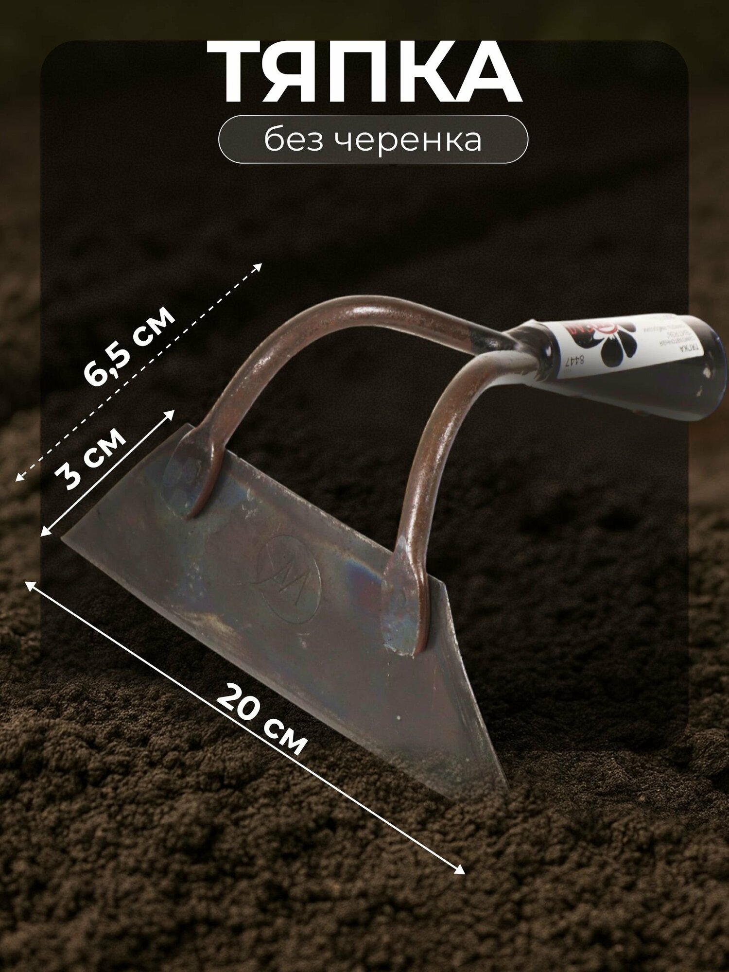 Тяпка Инструм-Агро Витязь 200х65 мм, черная, без черенка