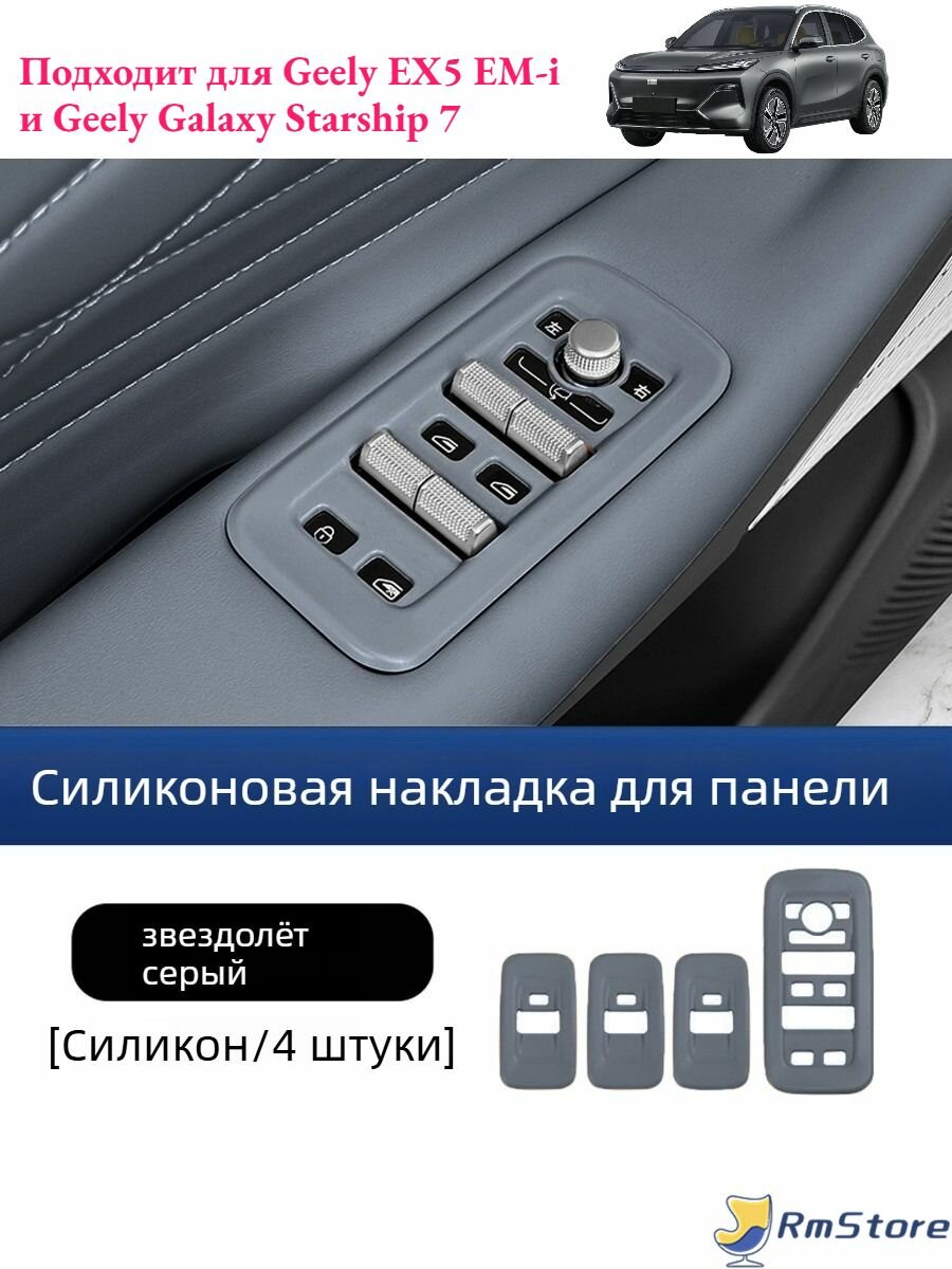 Силиконовая накладка на дверь автомобиля Geely EX5 EM-i, Автоаксессуары Geely EX5 EM-i.