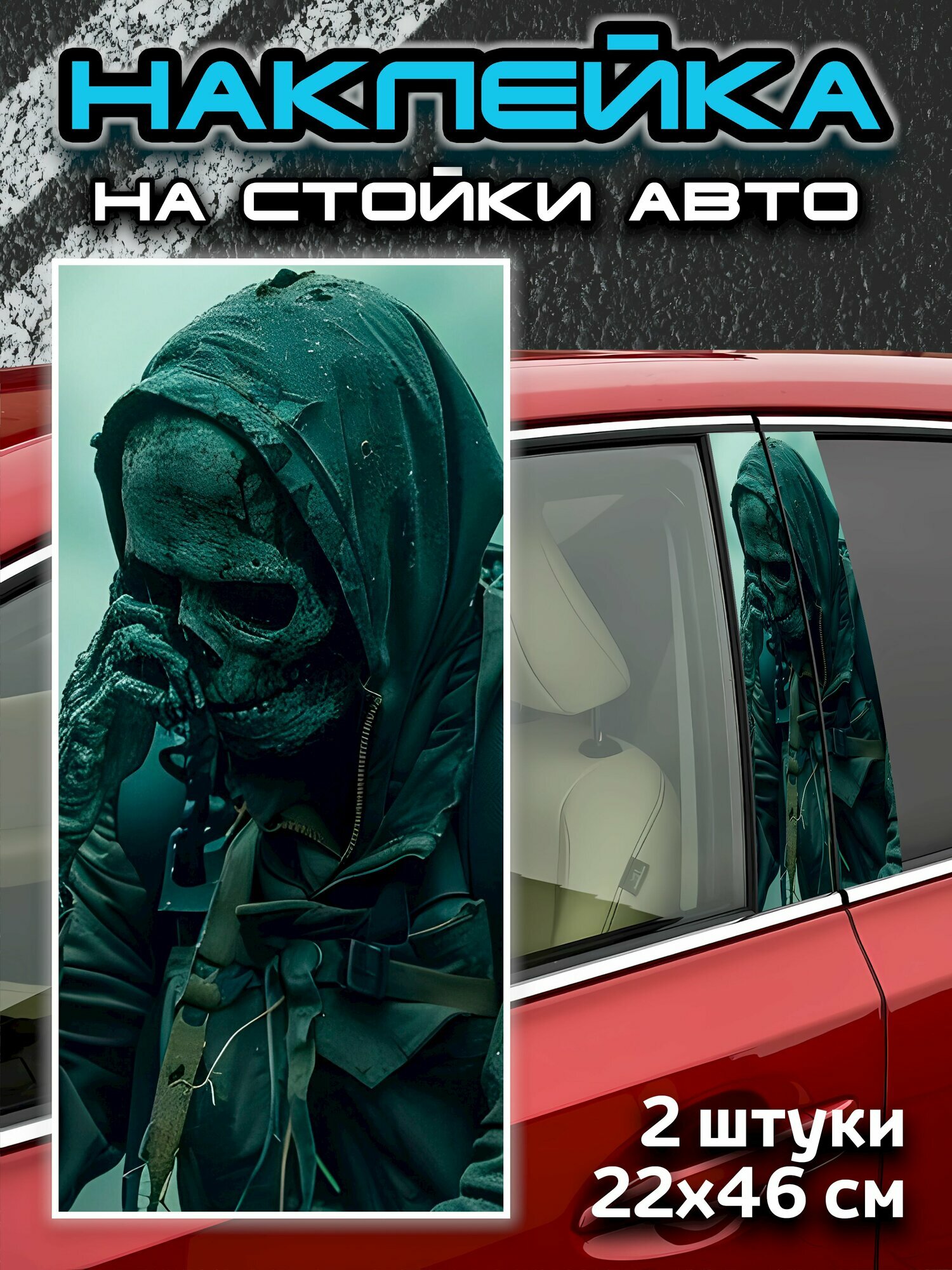 Наклейки на стойки авто