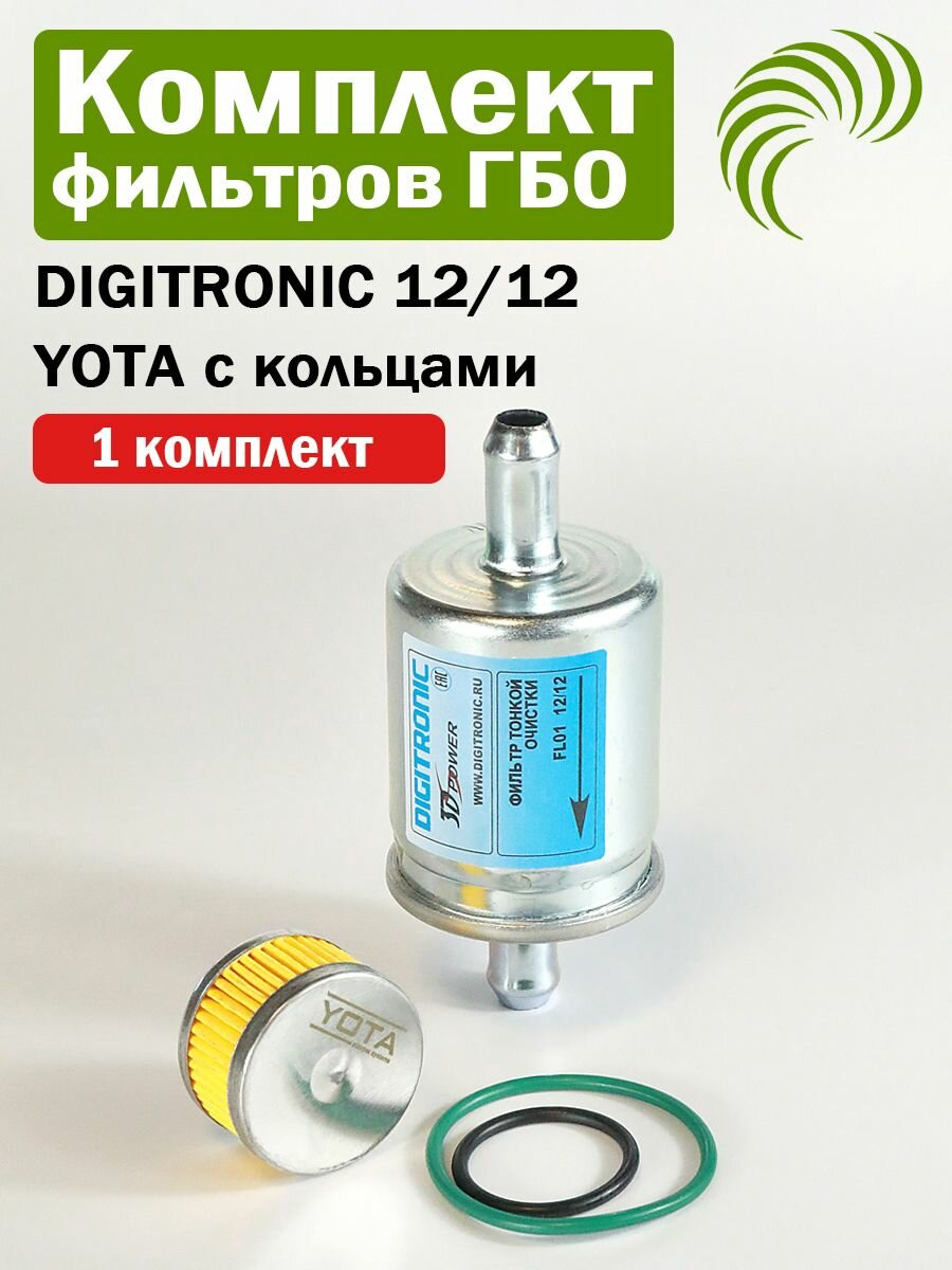 Комплект фильтров грубой и тонкой очистки ГБО DIGITRONIC 12/12 + TOMASETTO с кольцами