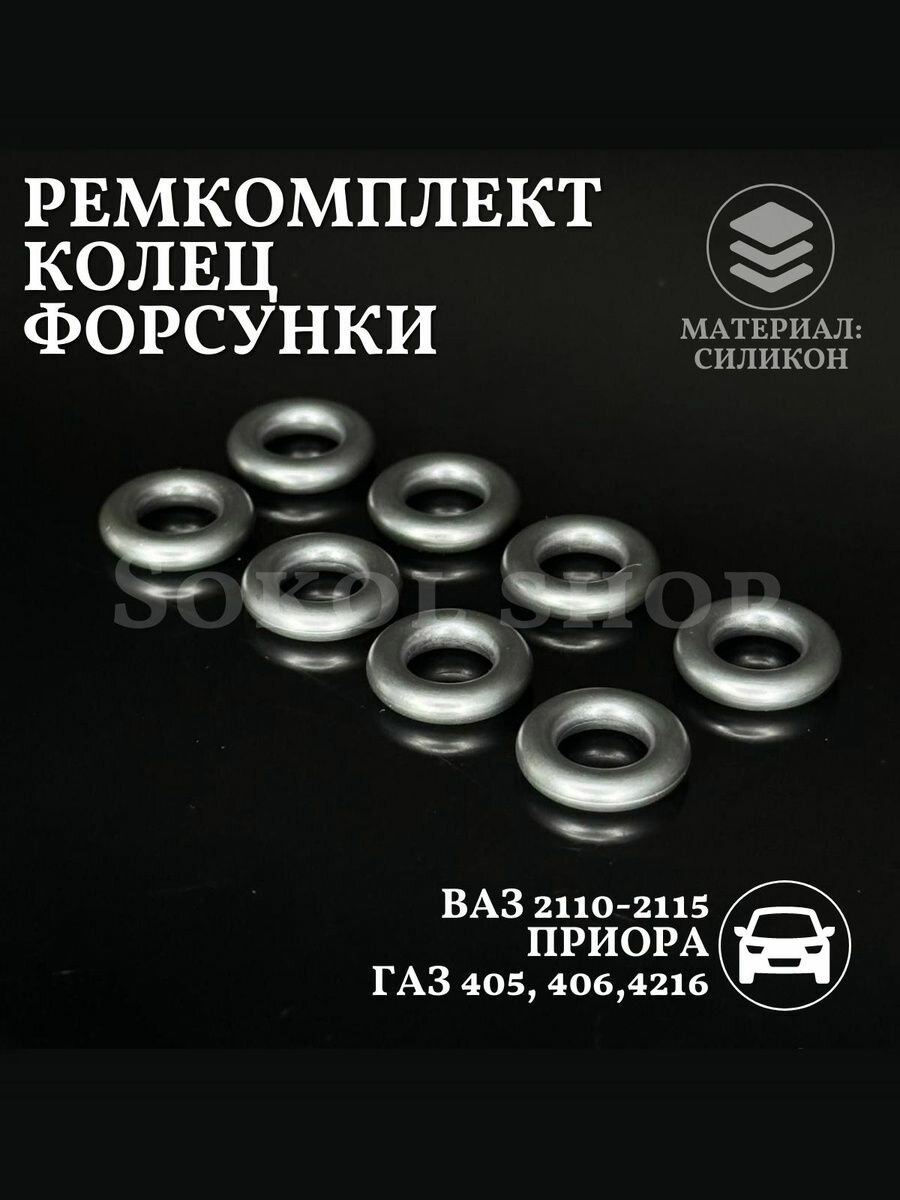 Ремкомплект колец форсунки силикон совместим с а/м ВАЗ 2108 - 2115, 1118 2170 2190 ГАЗ 405 406 4216