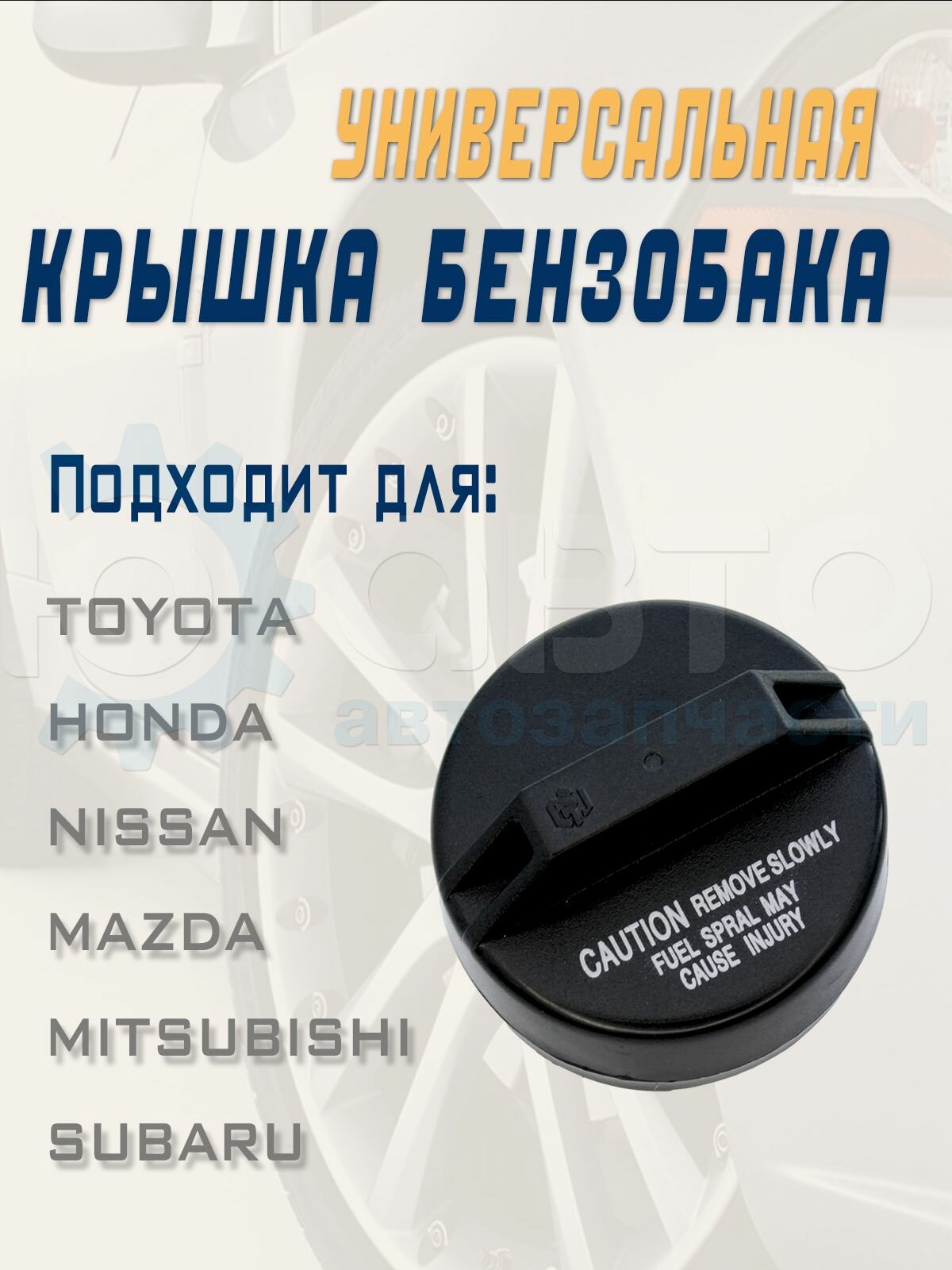Универсальная крышка бензобака для автомобилей: Toyota, Honda, Nissan, Mazda, Mitsubishi, Subaru
