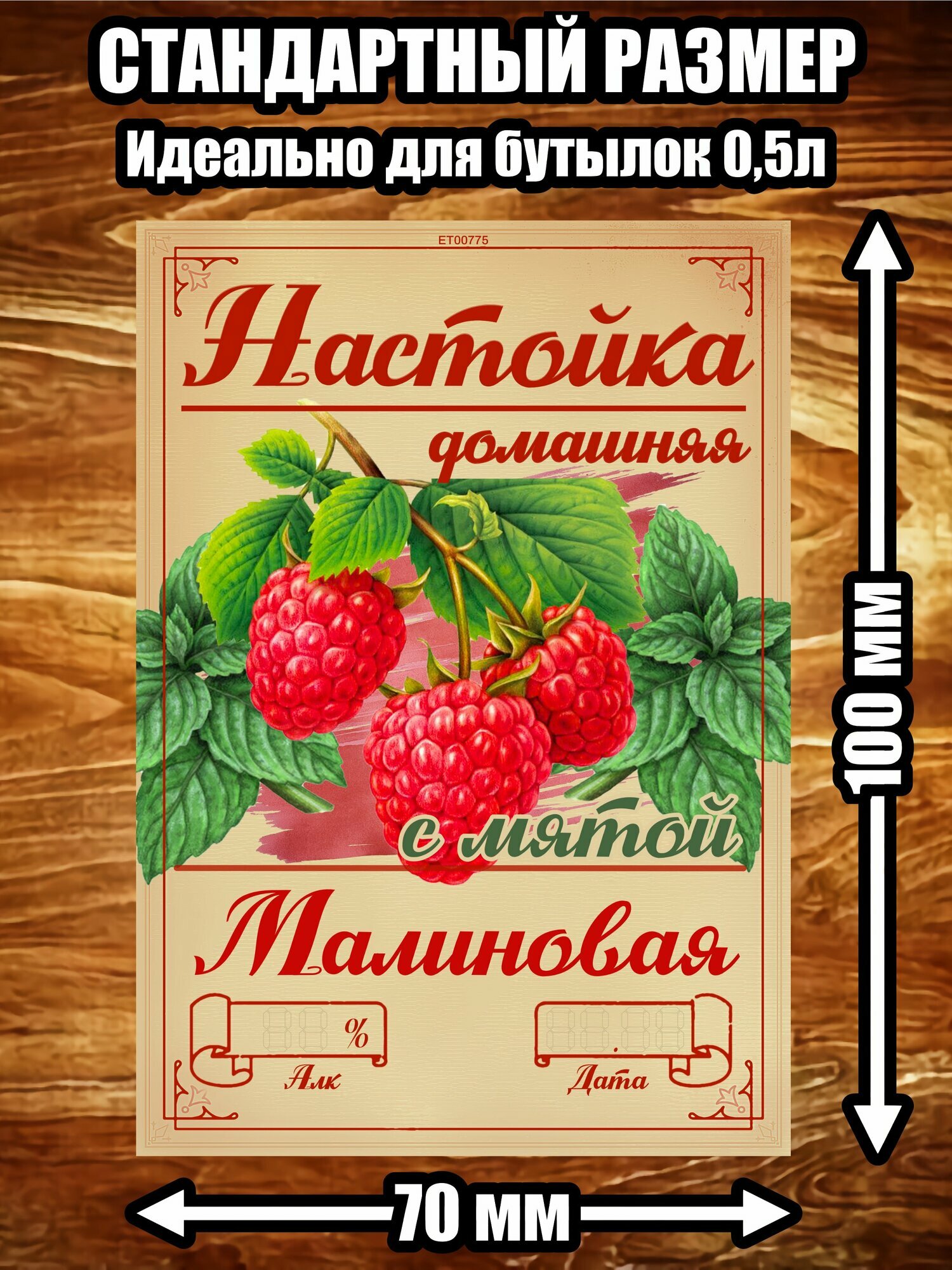 Этикетка "Настойка малиновая с мятой"