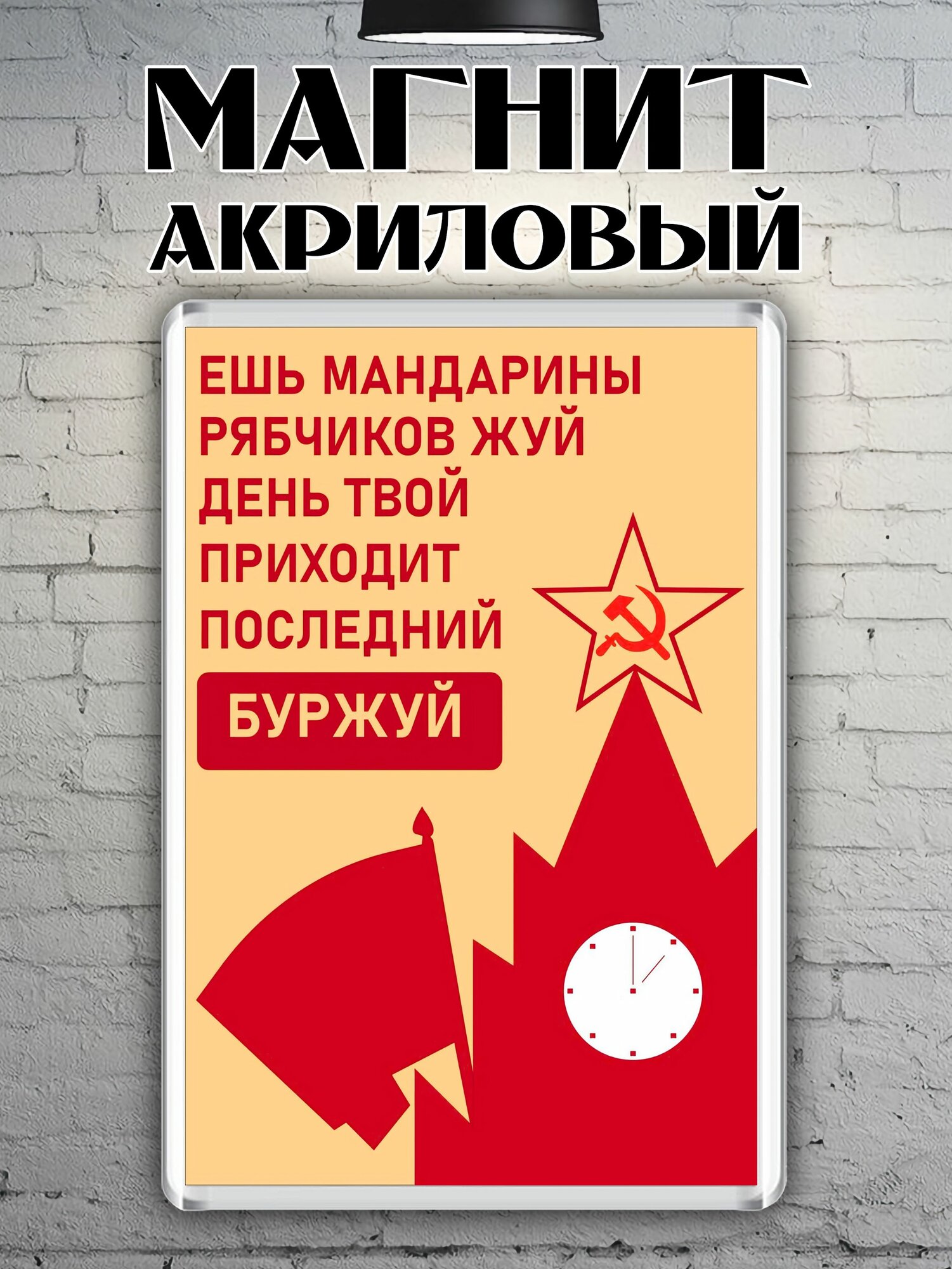 Магнит на холодильник "Буржуй"