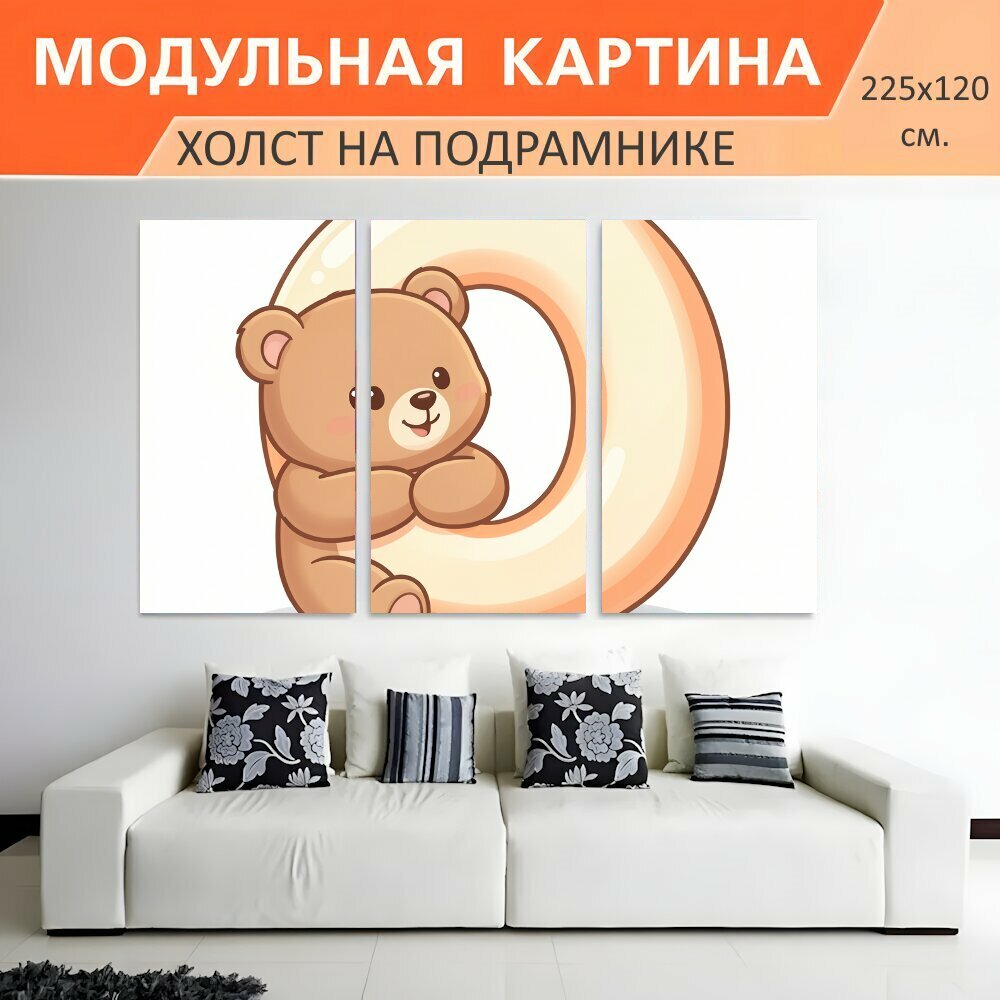Модульная картина на холсте "Мишка с буквой О. Милый мультяшный медвежонок обнимает большую объемную букву, нежные бежево-карамельные." триптих на подрамнике 225х120 см. для интерьера