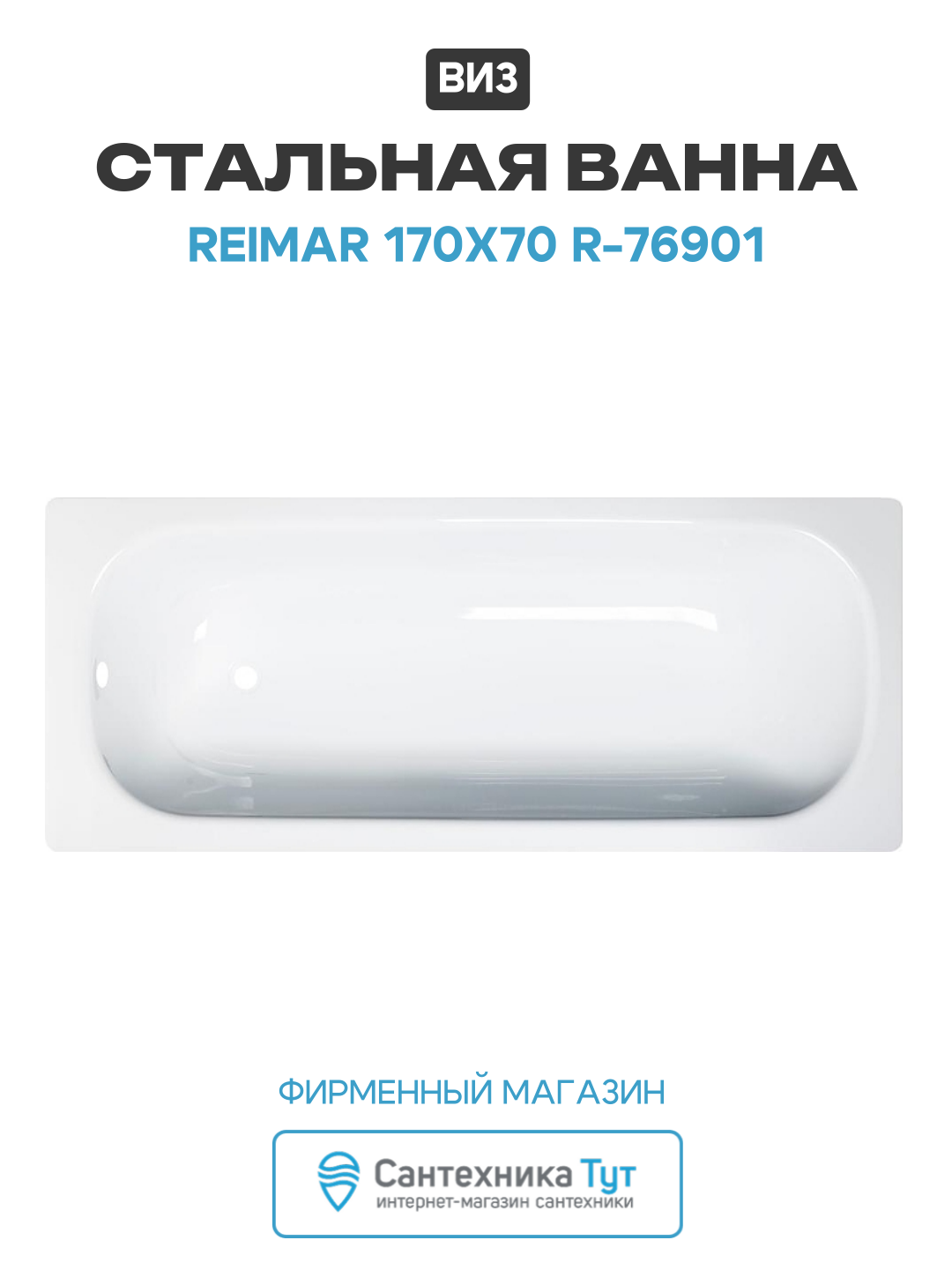 Стальная ванна REIMAR 170x70x40 cм. с опорной подставкой, без ранта, белая орхидея, ВИЗ