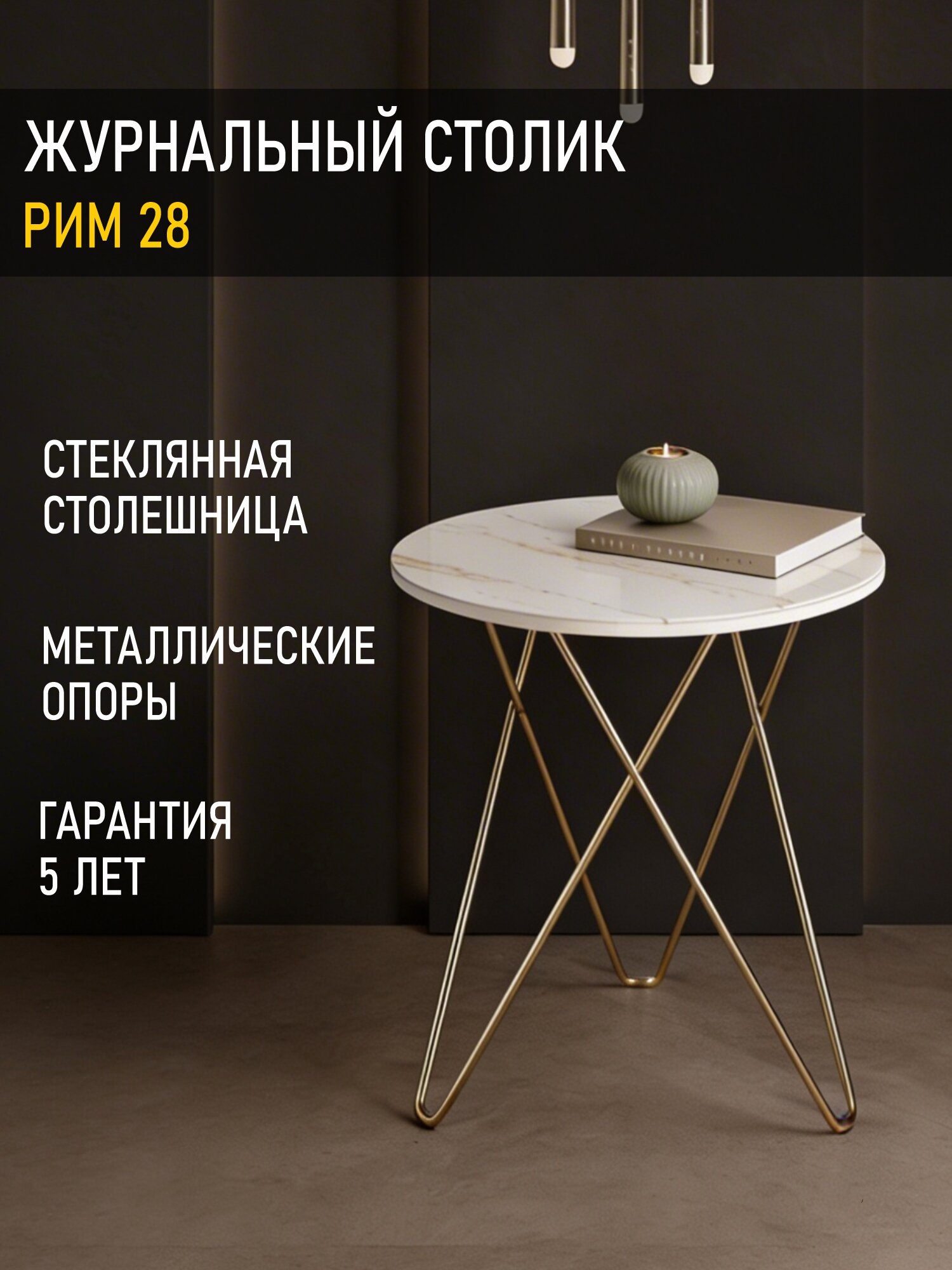 Круглый журнальный столик с декором белый мрамор на металлических ножках со стеклом «Рим-28», 50х50х53 см