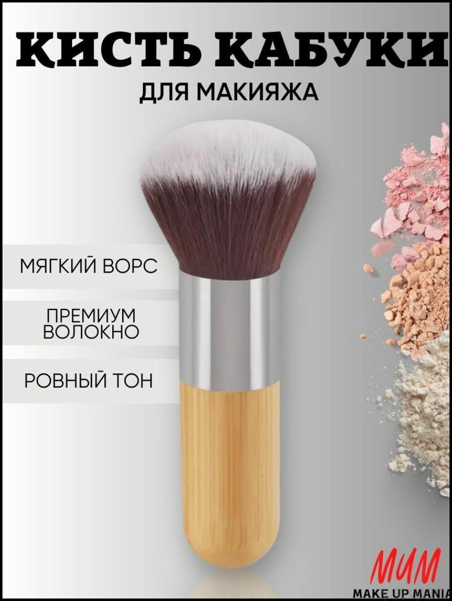 Кисть Кабуки для макияжа пудры румян тонального крема