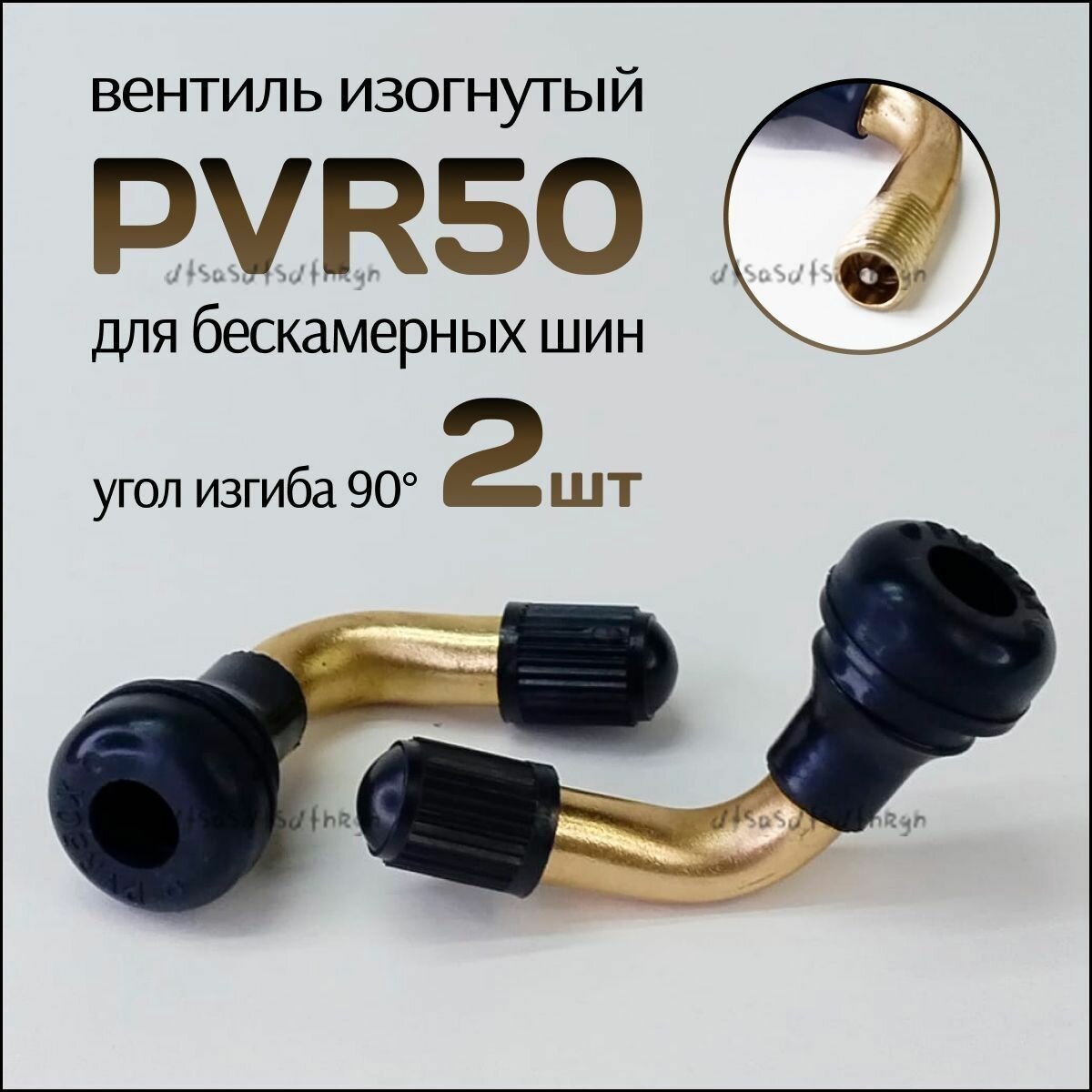 Вентиль для бескамерных шин, 2 шт.
