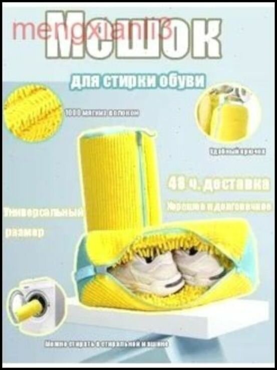 Мешок для стирки 1 шт.