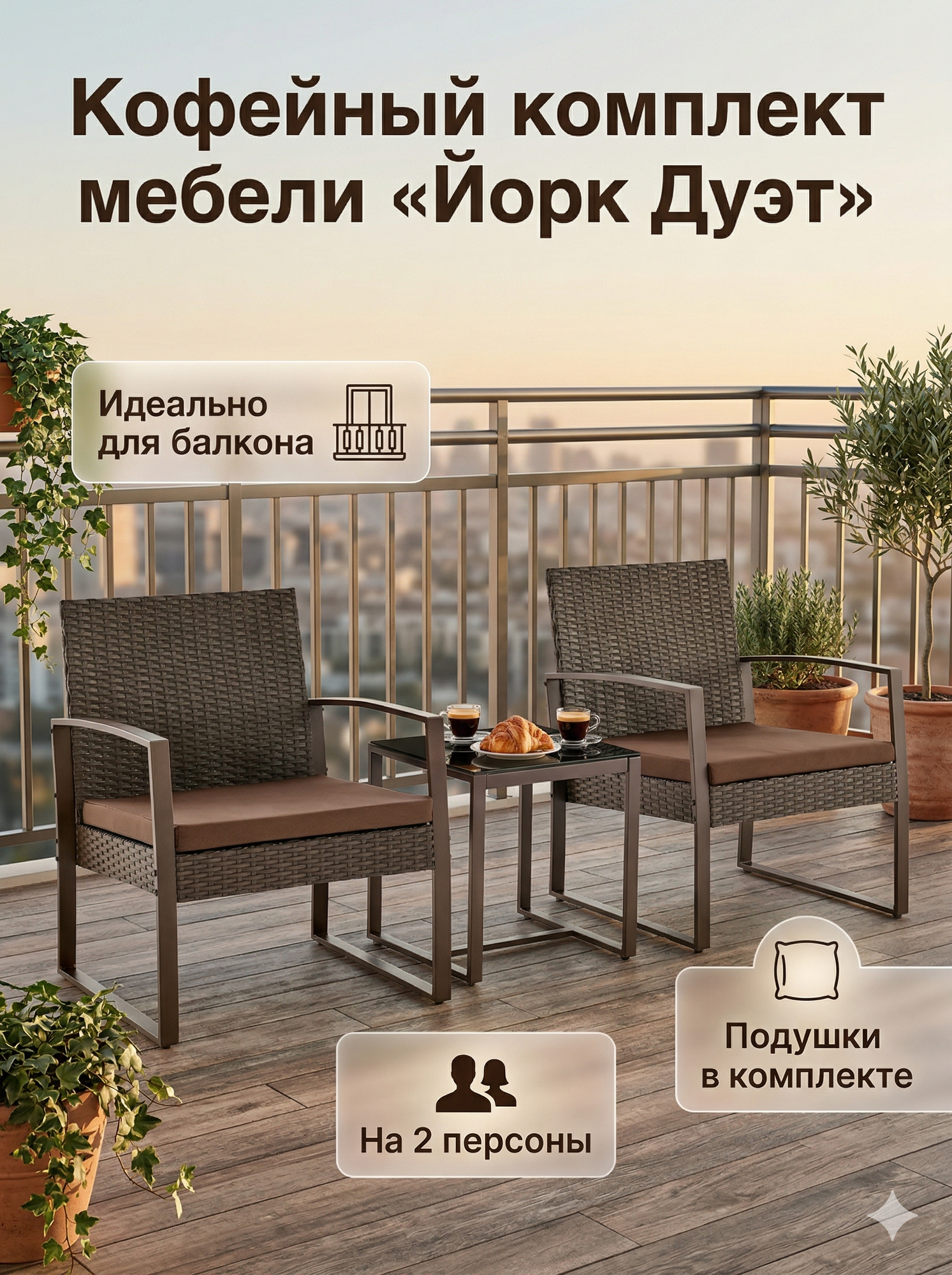 Комплект из стали и пластика под ротанг Йорк Дуэт (York Duet), шоколад