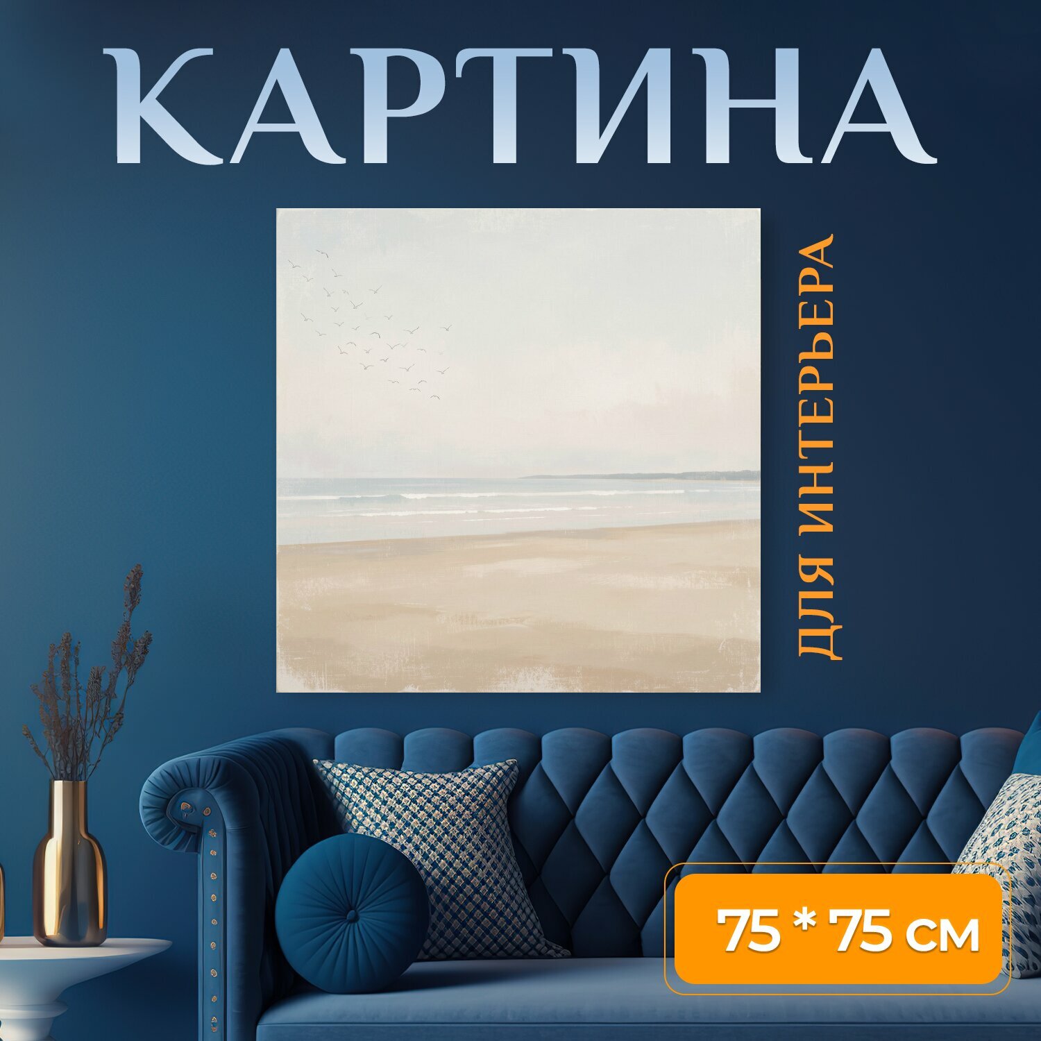 Картина на холсте "Морской берег с птицами. Светлая минималистичная прибрежная сцена с летящей стаей чаек, спокойным морем, песчаными дюнами и." на подрамнике 75х75 см. для интерьера