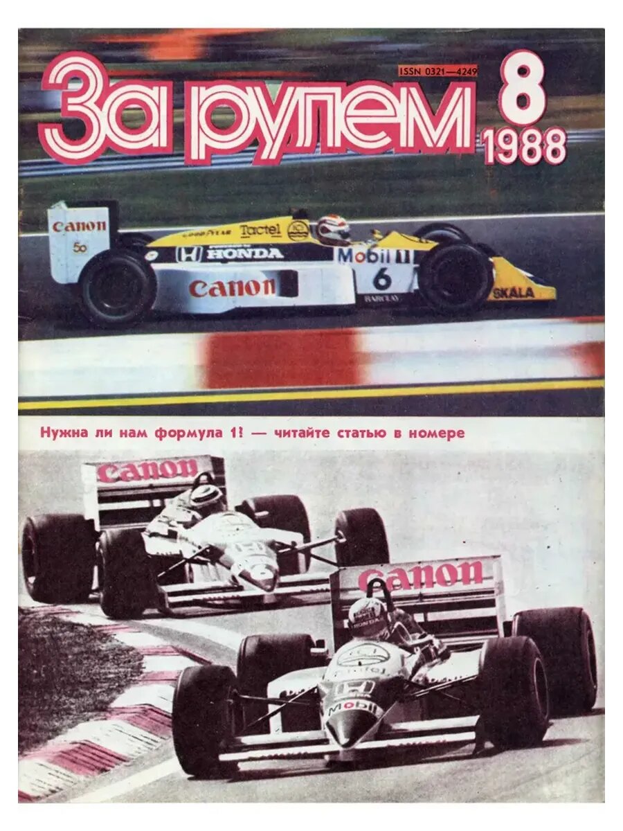 Журнал "За рулем" №8 1988