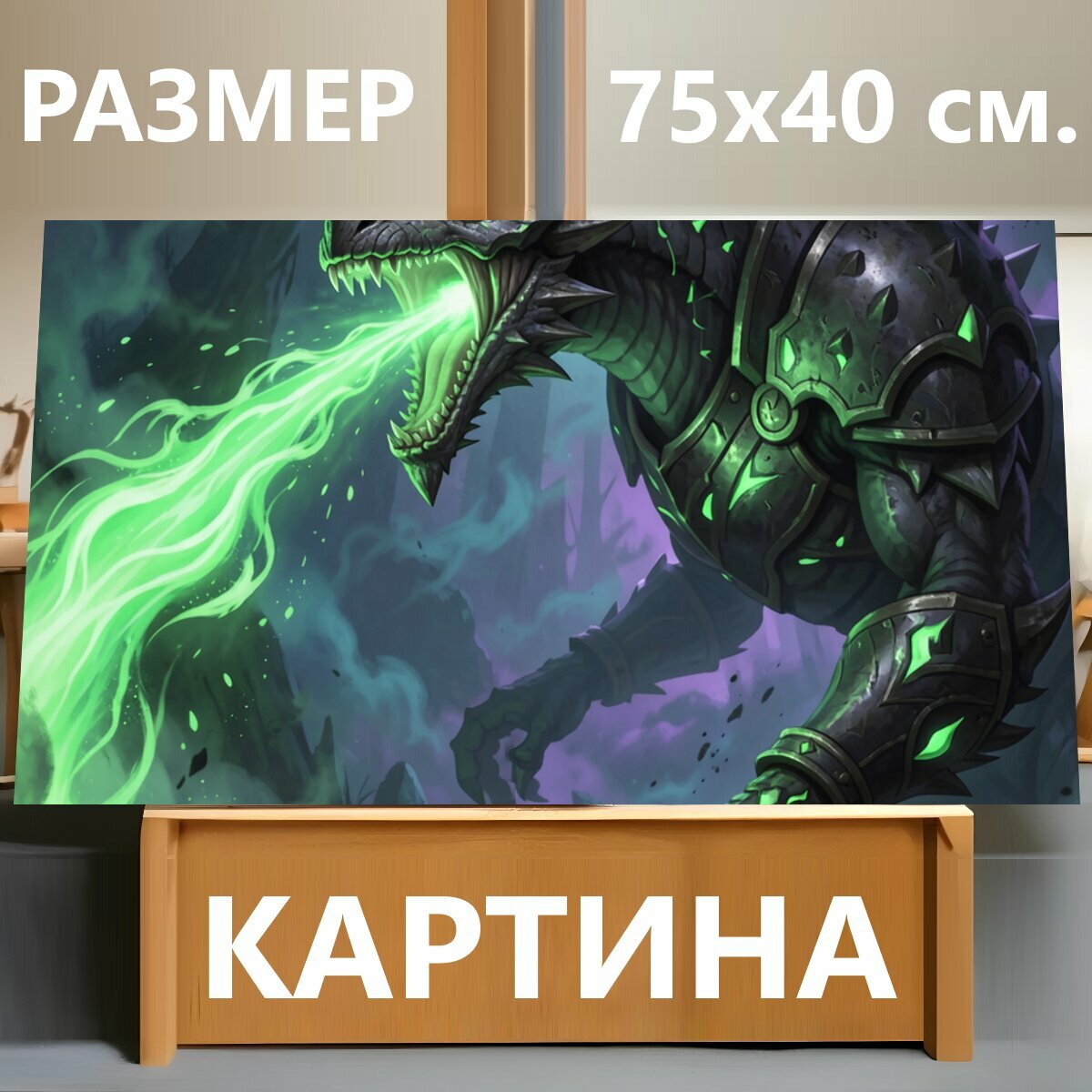 Картина на холсте "Дракон с зеленым пламенем. Фэнтезийная сцена с огромным черным змеем в броне, из пасти вырывается яркое неоновое пламя." на подрамнике 75х40 см. для интерьера