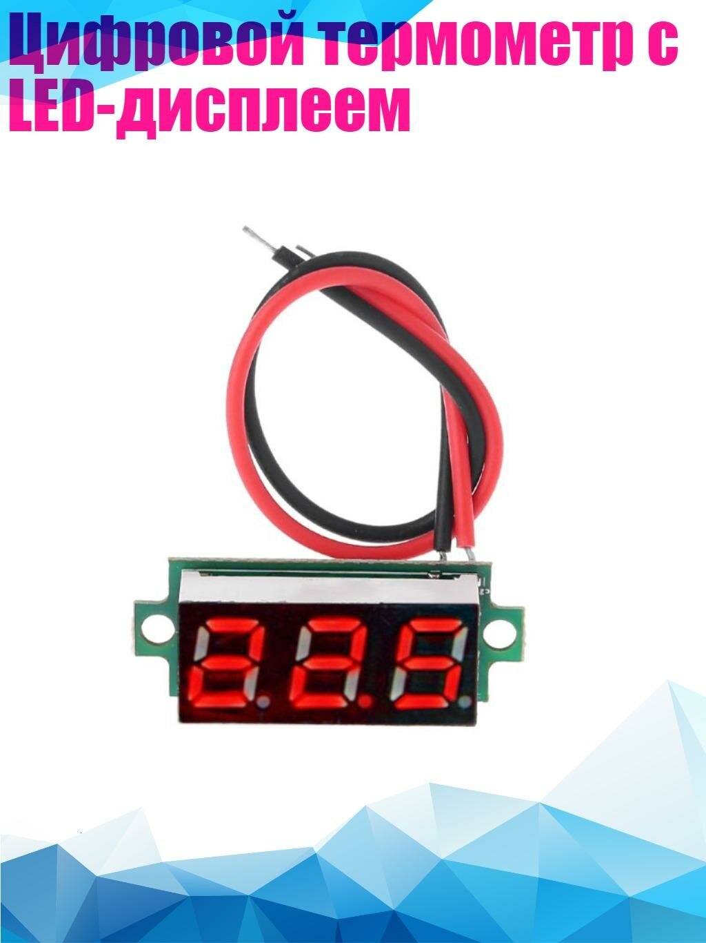 Цифровой термометр с LED-дисплеем, красный