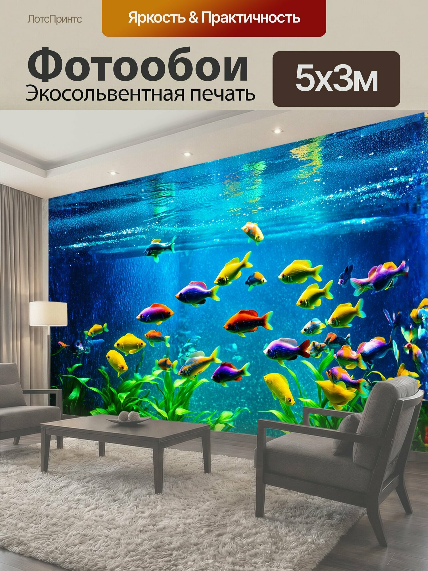 Фотообои "Спокойный подводный мир аквариума, где грациозные стайки разноцветных рыбок летают среди мягких, волнующихся растений. вода кристально." 500x300 см. экосольвентная печать