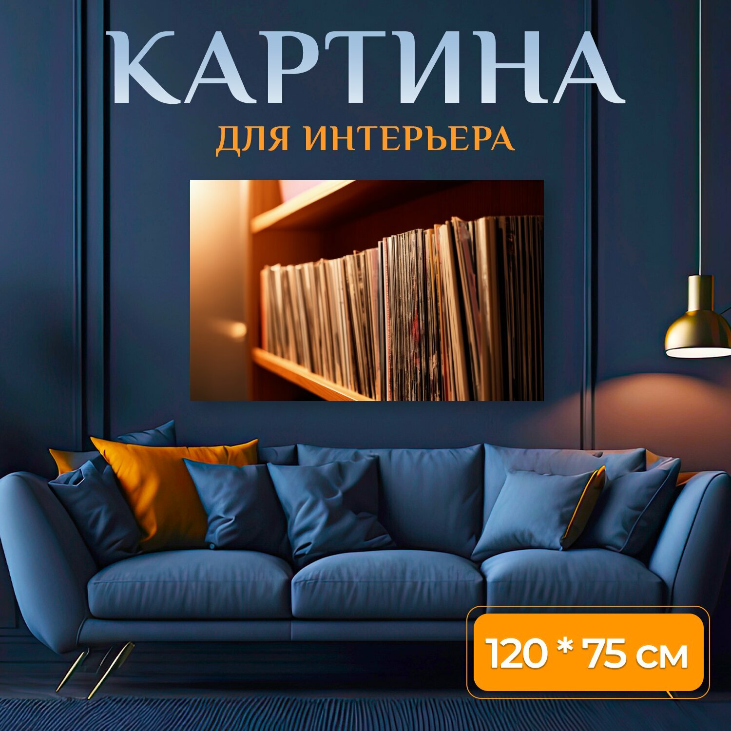 Картина на холсте "Виниловые пластинки на деревянных полках в тёплом свете" на подрамнике 120х75 см. для интерьера