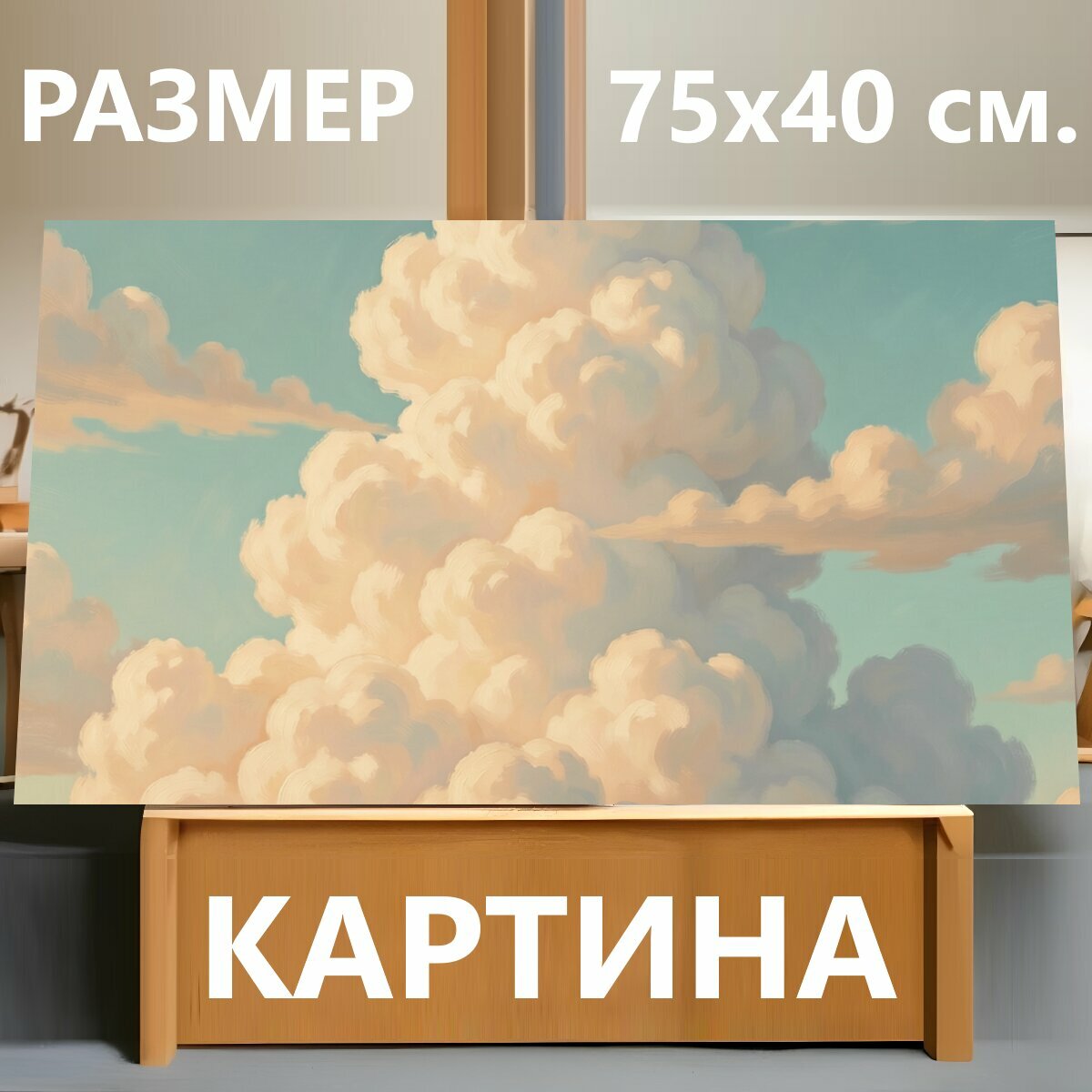 Картина на холсте "Нежные облака в бирюзовом небе. Воздушная живописная композиция с пышными кремово-персиковыми облачными массами на фоне." на подрамнике 75х40 см. для интерьера