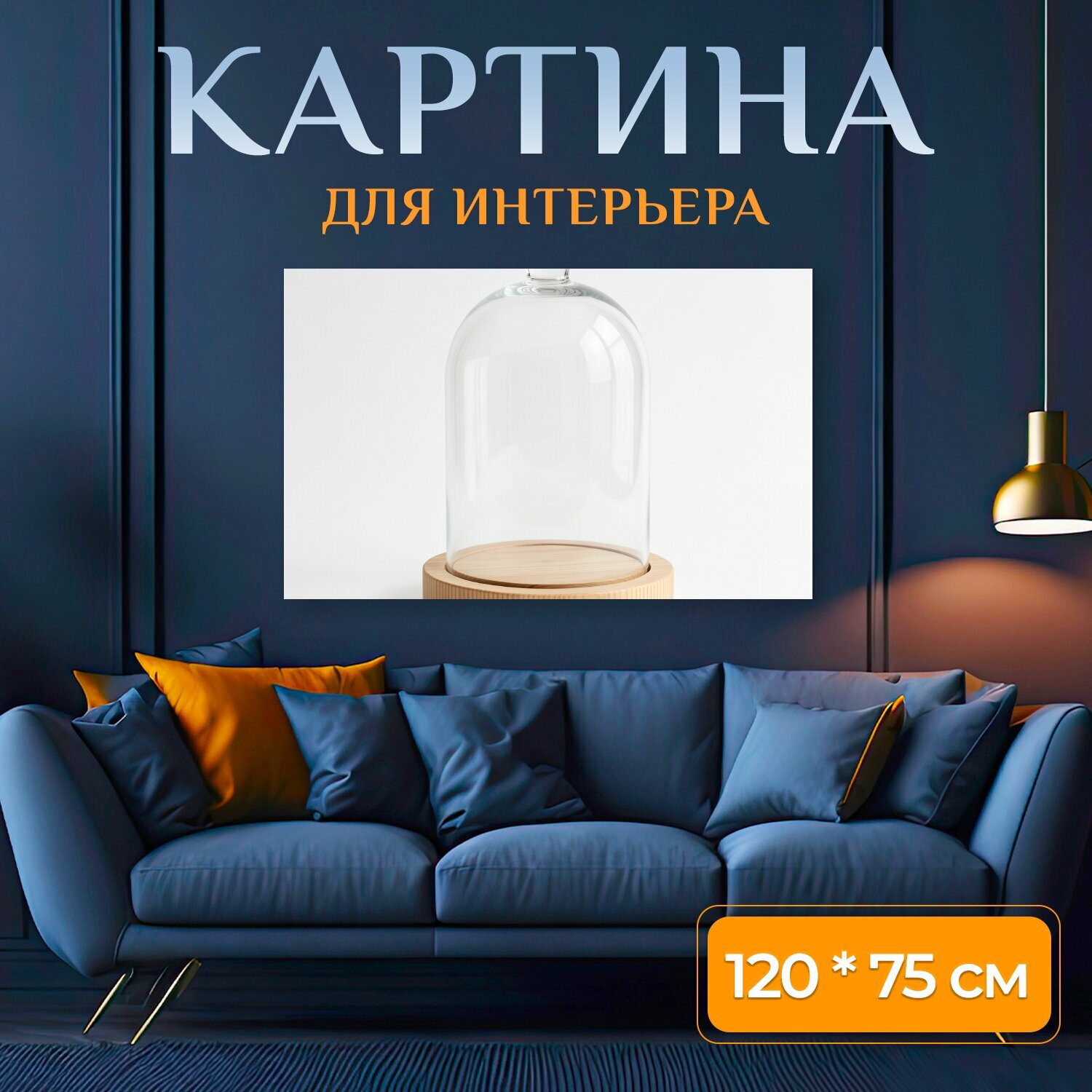 Картина на холсте "Стеклянный колпак на деревянной подставке. Минималистичная композиция с прозрачным куполом и светлой древесиной, чистый." на подрамнике 120х75 см. для интерьера