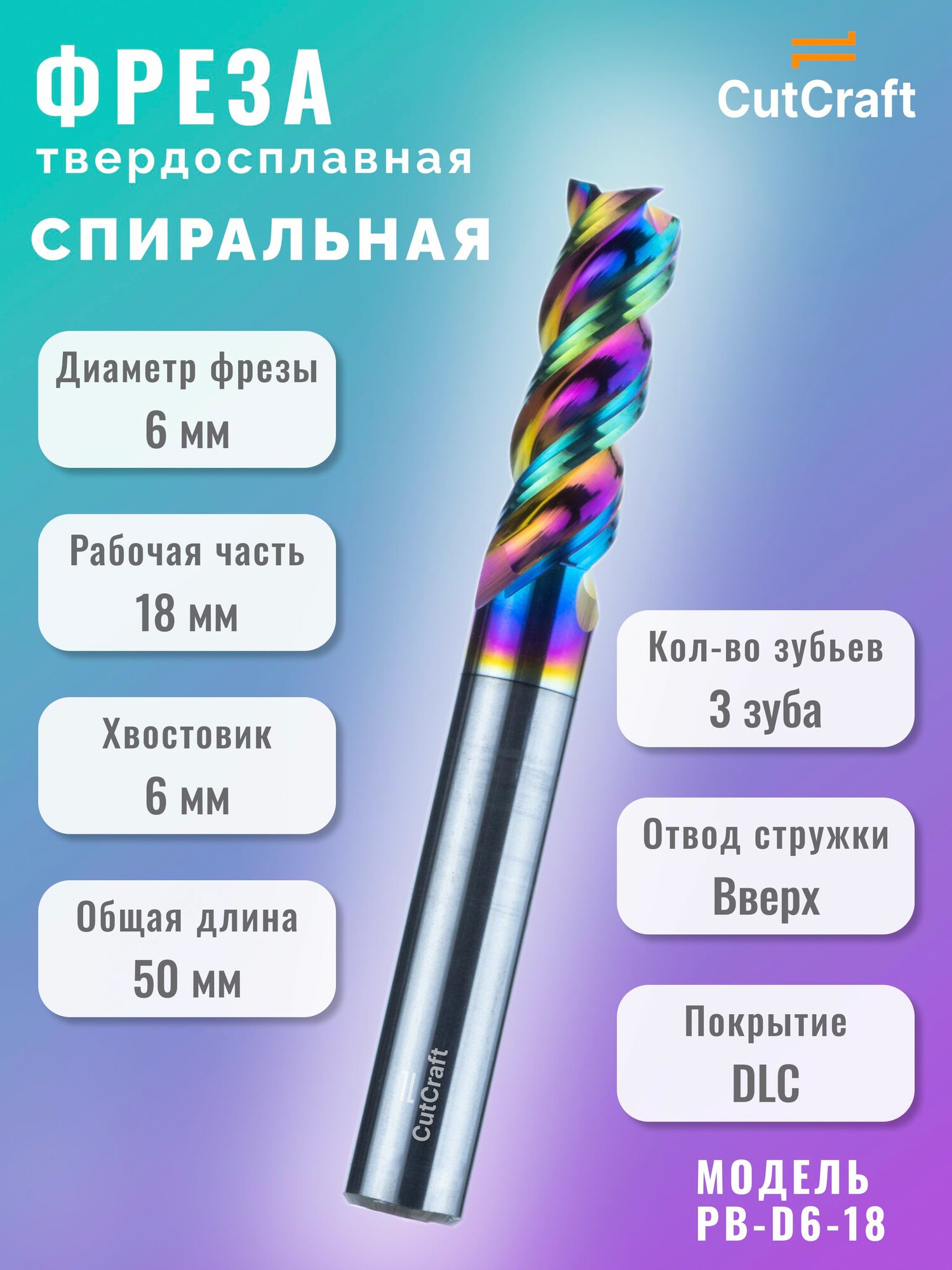 Фреза 6 мм трехзаходная твердосплавная для алюминия PB-D6-18 DLC покрытие