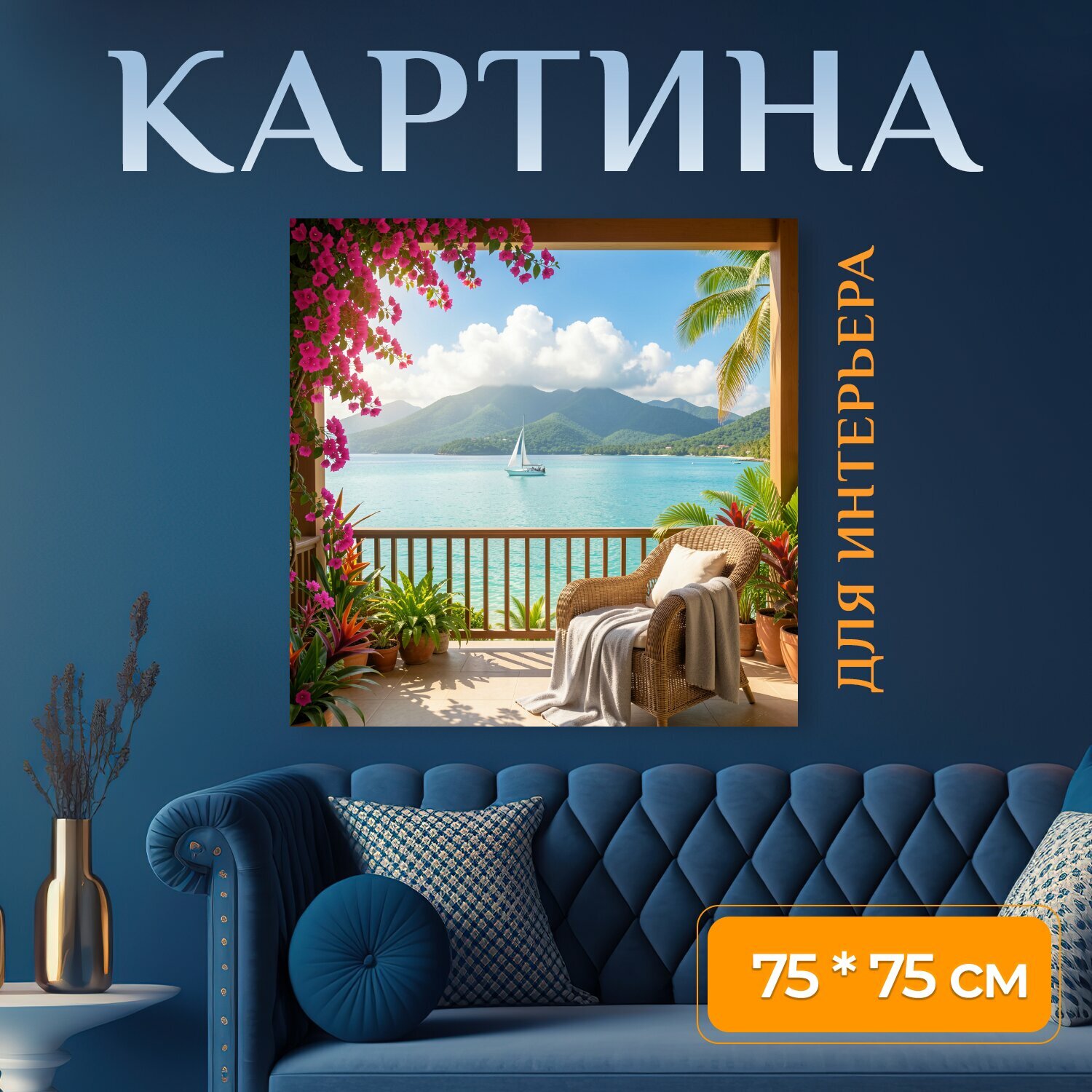 Картина на холсте "Тропическая терраса с видом на море. Уютная веранда в тропиках с плетёным креслом, зелёными растениями и яркими цветами." на подрамнике 75х75 см. для интерьера