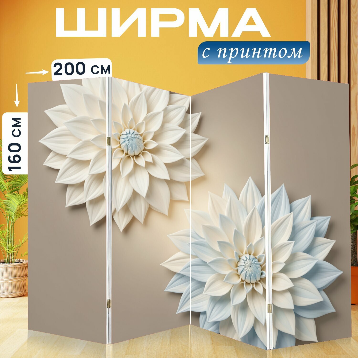 Ширма "Нежные цветы из лепестков. Две крупные объемные цветочные композиции в кремово-белых и голубых оттенках." перегородка для зонирования комнаты с принтом 200x160 см. на холсте