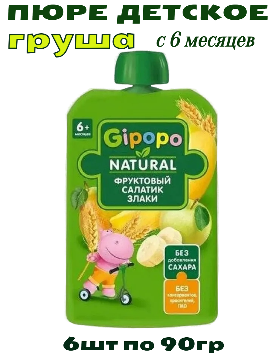 Пюре фруктовое детское GIPOPO с 6 месяцев "Фруктовый салатик и злаки", 90 г х 6 шт