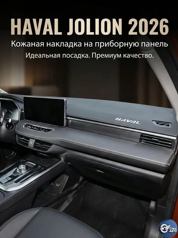 Защитный коврик на панель приборов для Haval Jolion 2025 (новое поколение), накидка на торпедо антибликовая, черный с черной строчкой