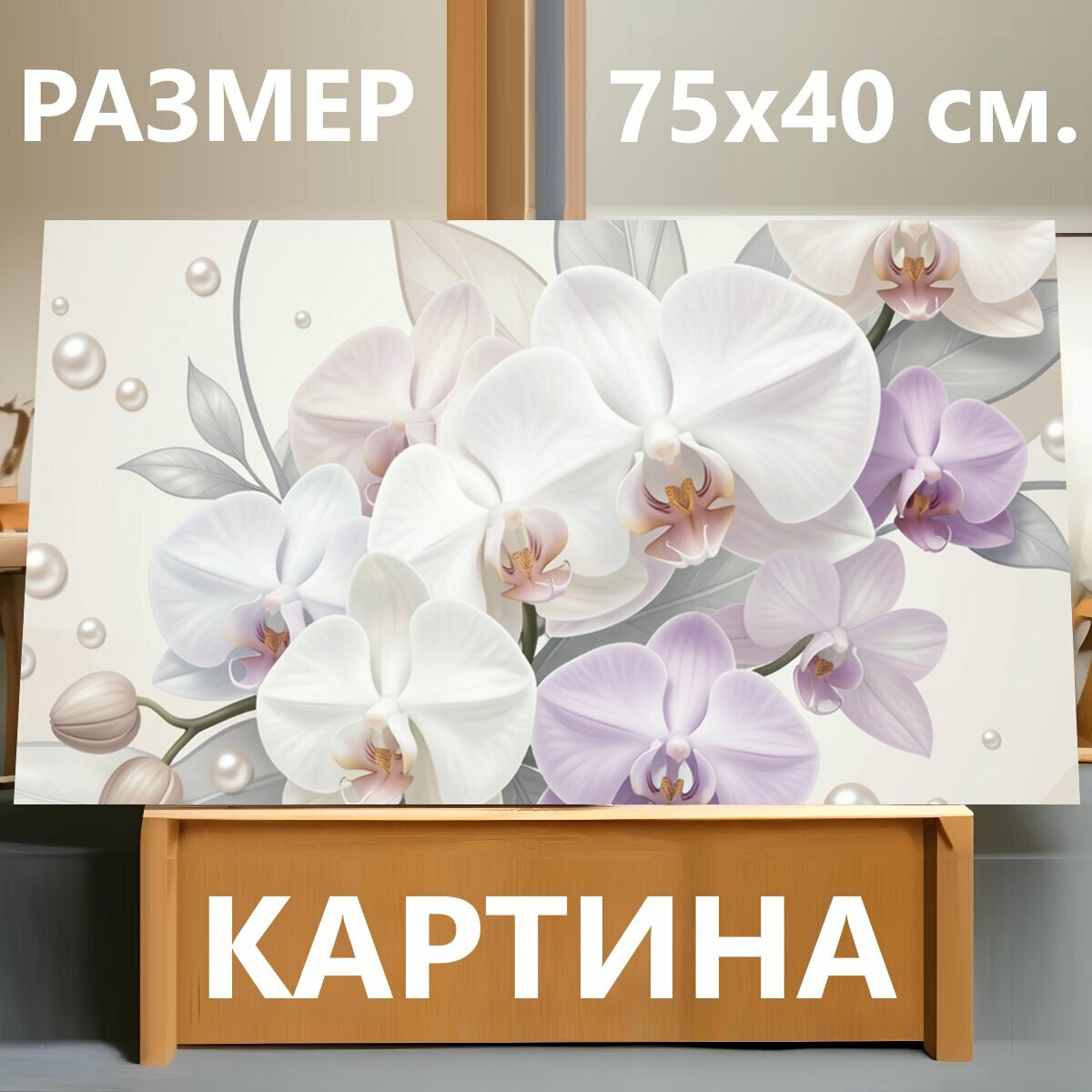 Картина на холсте "Орхидеи и жемчужные блики. Нежная цветочная композиция с изящными орхидеями, серебристо-перламутровыми листьями и жемчужными." на подрамнике 75х40 см. для интерьера