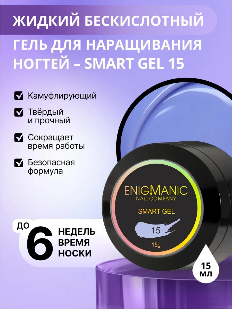 Гель для наращивания ногтей голубой ENIGMANIC SMART gel 15 15 мл.