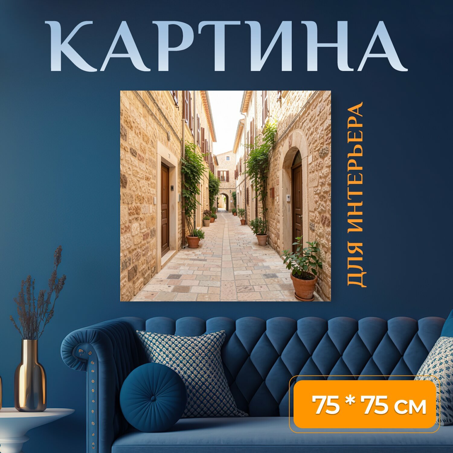 Картина на холсте "Узкая средиземноморская улочка. Солнечный каменный проход между старинными домами с арками, деревянными ставнями и." на подрамнике 75х75 см. для интерьера