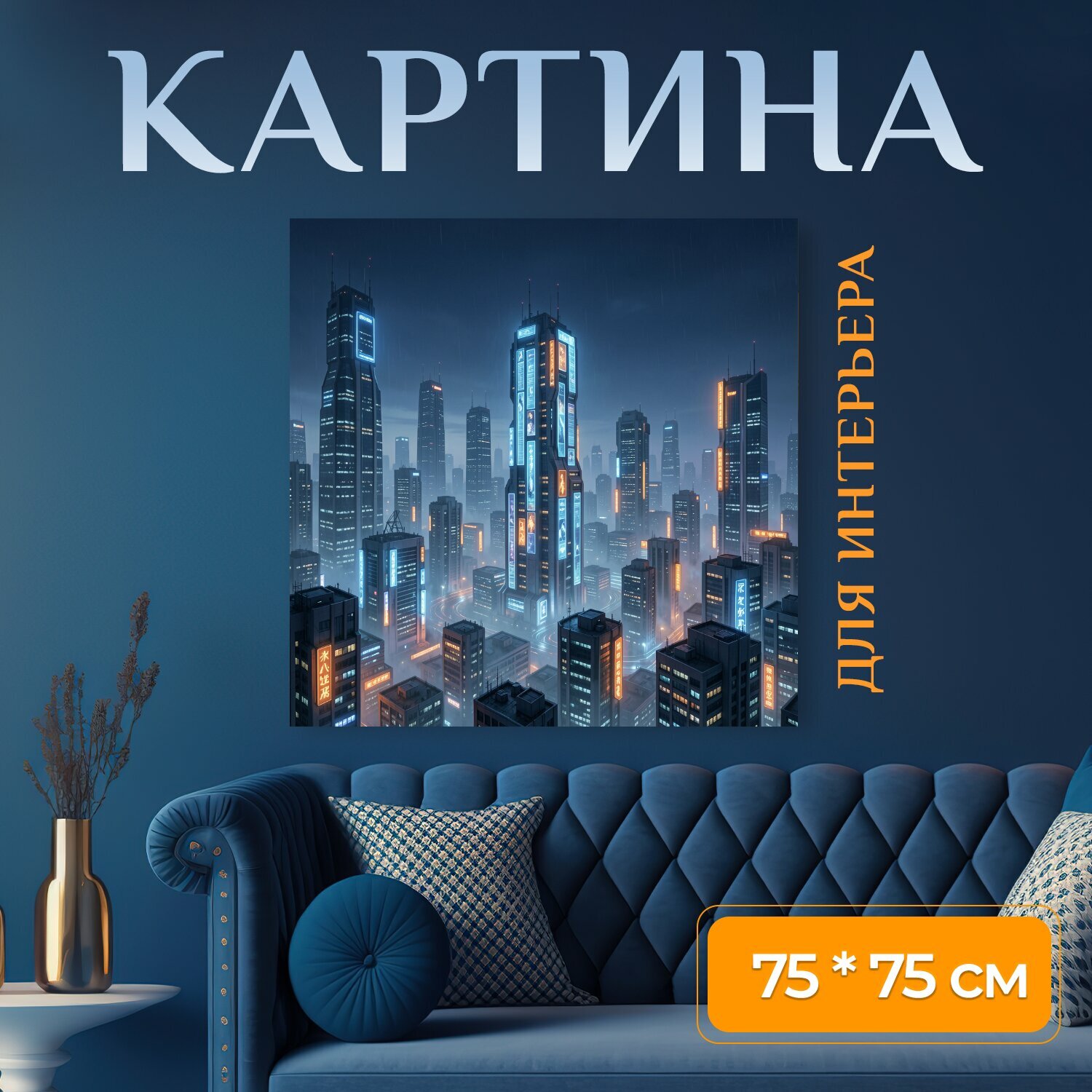 Картина на холсте "Ночной футуристический мегаполис. Густо застроенный город будущего с высокими небоскребами, неоновыми экранами и светящимися." на подрамнике 75х75 см. для интерьера