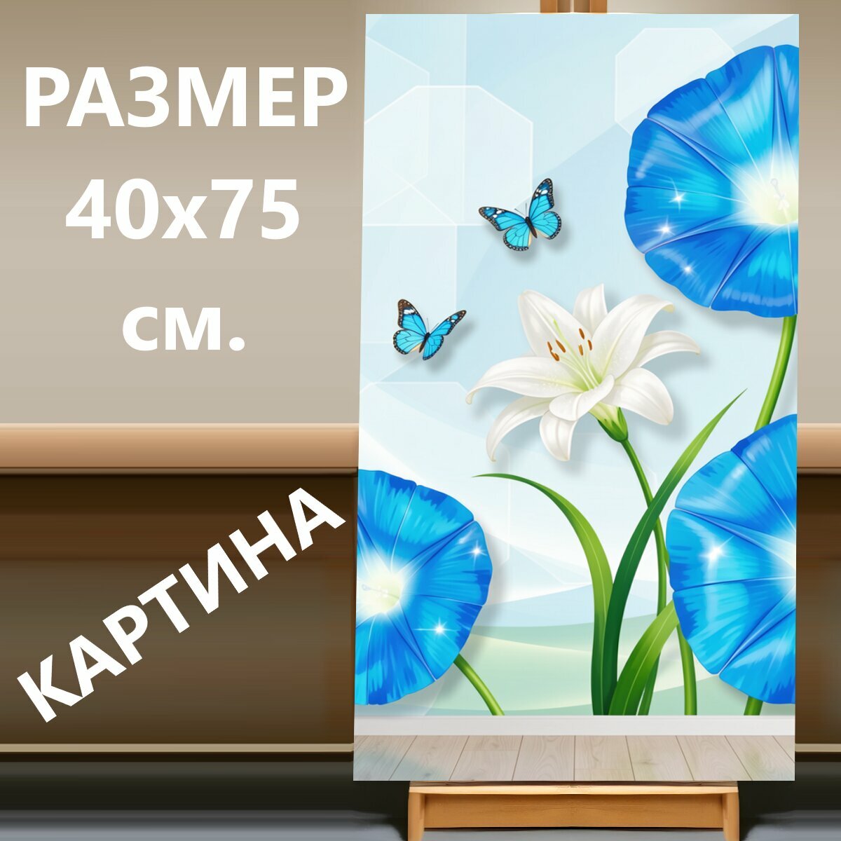 Картина на холсте "Синие вьюнки с бабочками. Нежная ботаническая композиция с крупными лазурными цветами, белой лилией и порхающими голубыми." на подрамнике 75х40 см. для интерьера