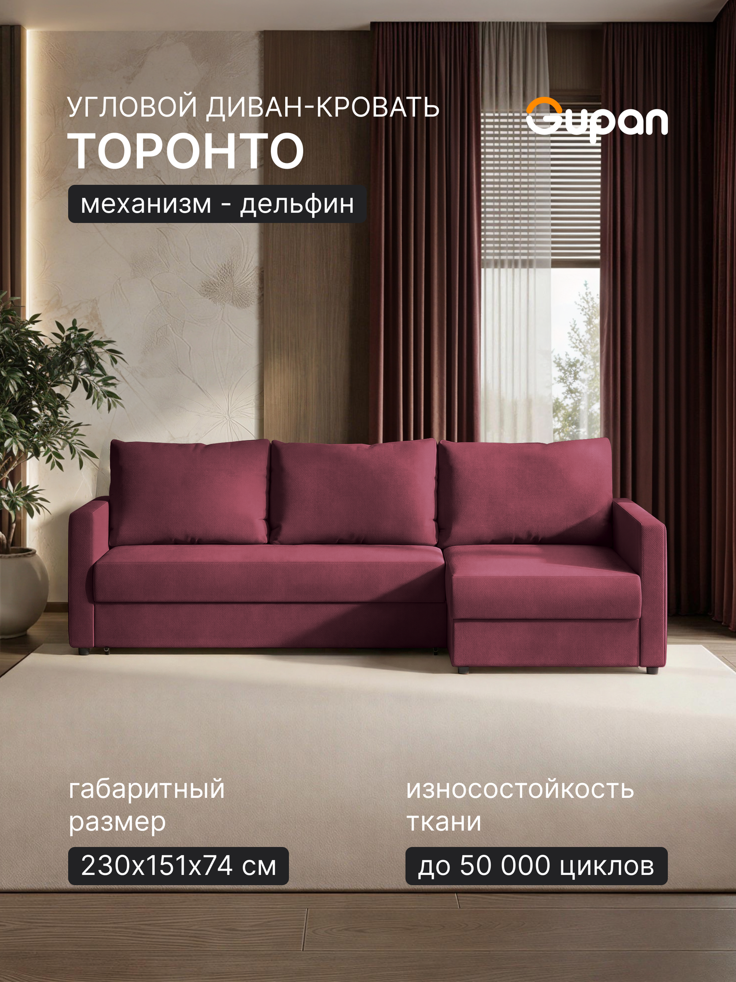 Диван угловой Gupan Торонто / Кельн / Дуглас Велюр Амиго Бордовый, раскладной, механизм дельфин, беспружинный, с ящиком для белья