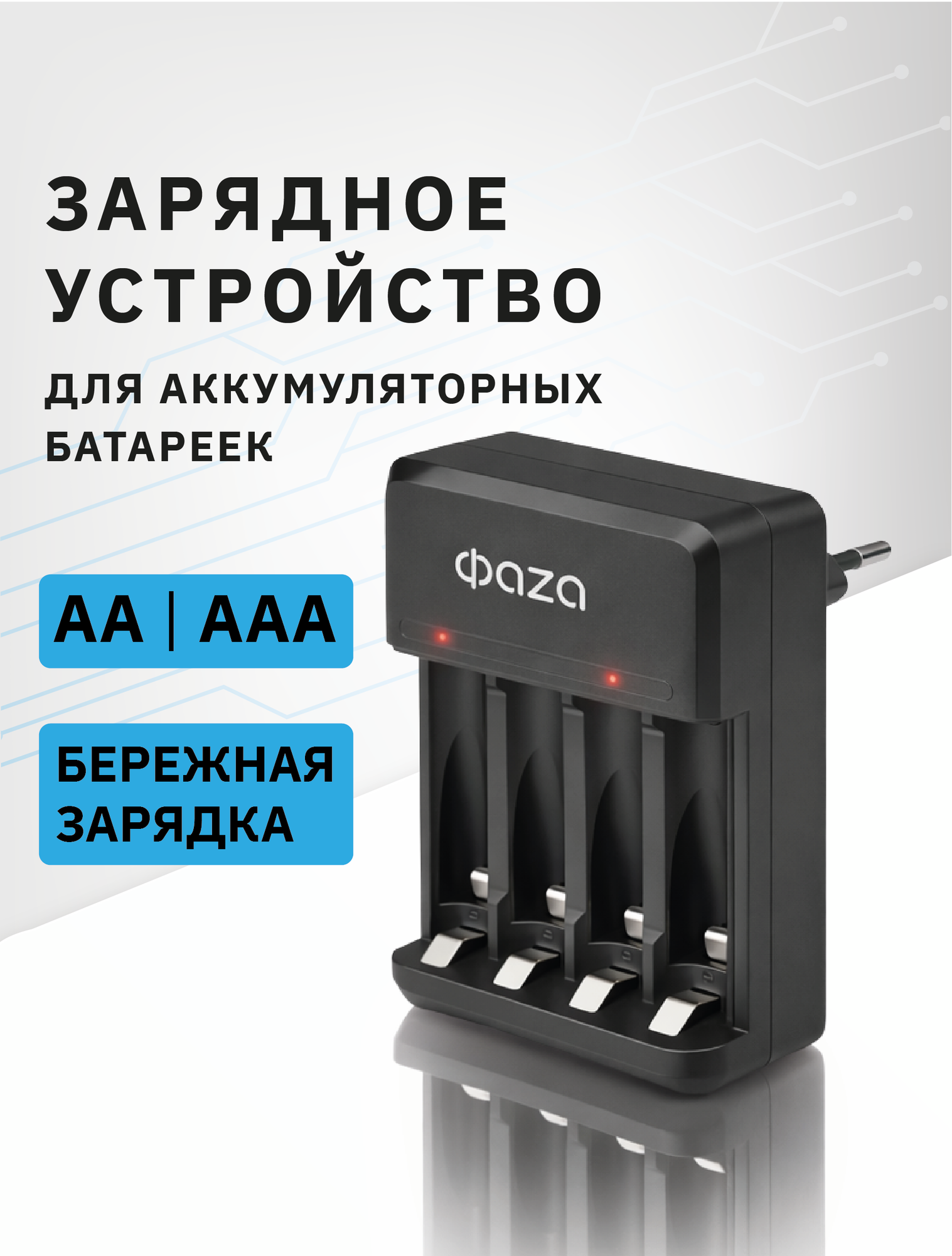 Зарядное устройство для аккумуляторов Ni-Mh, Ni-Cd ФАZA, от сети