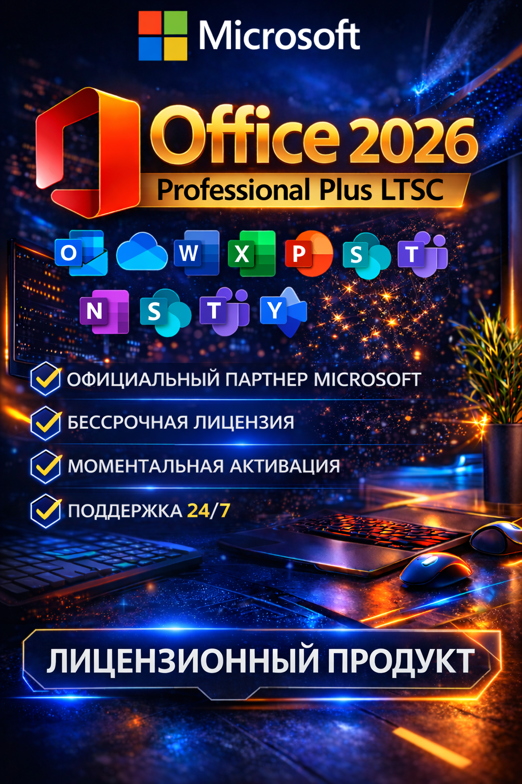 Microsoft Office 2026 Pro Plus NEW Лицензионный ключ навсегда (Мгновенная активация)