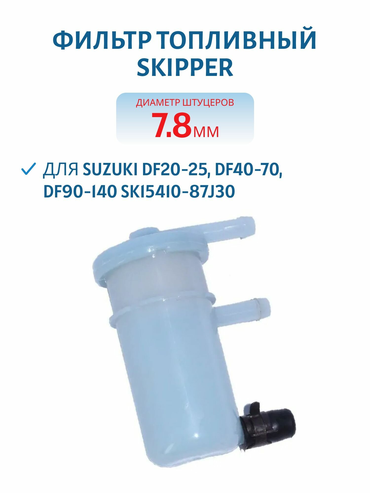 Фильтр топливный Skipper для Suzuki DF20-25, DF40-70, DF90-140 SK15410-87J30