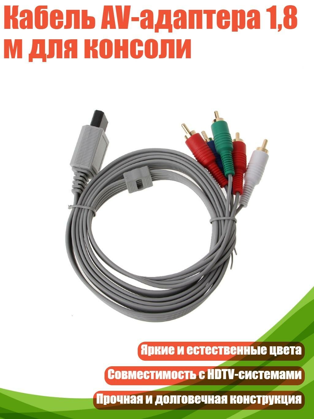 Кабель AV-адаптера 1,8 м для консоли, Черный