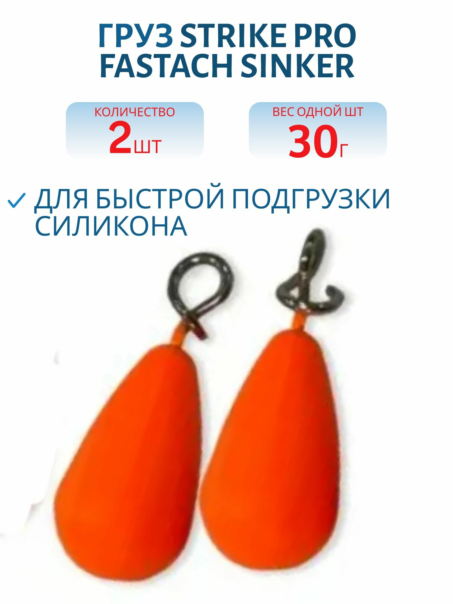 Груз Strike Pro Fastach Sinker для быстрой подгрузки силикона, оранжевый, 30 гр, 2 шт