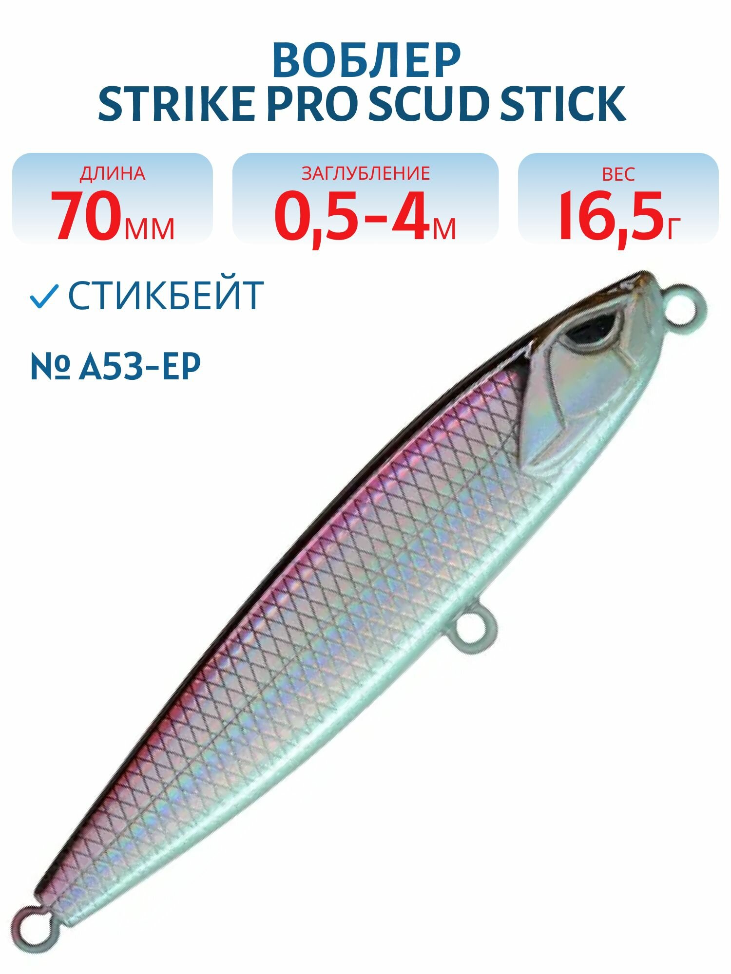 Воблер Стикбейт Strike Pro Scud Stick 70S (Slide Bait Heavy One 70), 70 мм, 16,5 гр, Тонущий, цвет A53-EP